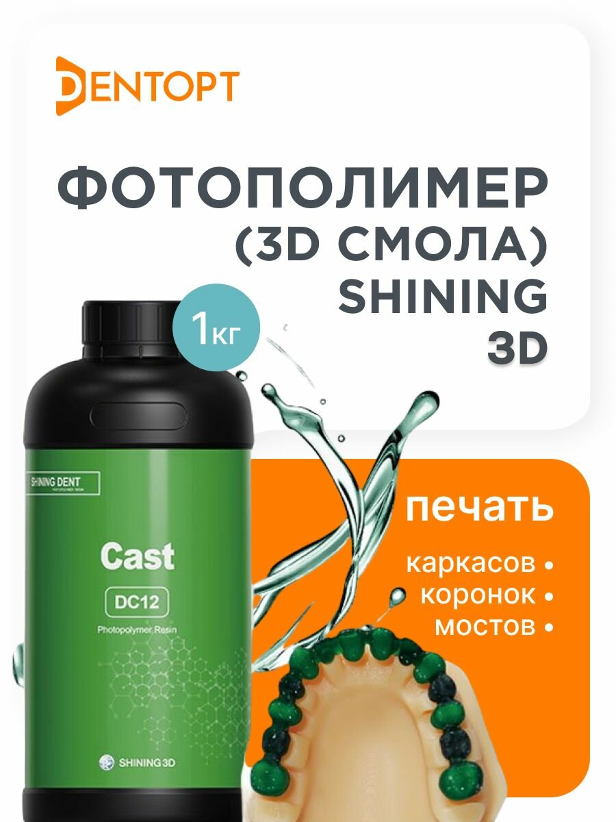 Фотополимер (3D Смола) Shining 3D для печати на принтерах Shining 3D Cast (DC12)