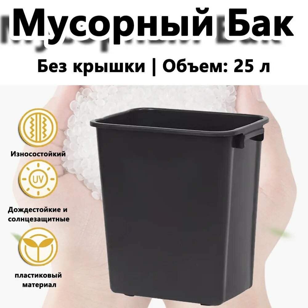 Мусорное ведро, 25 л, 1 шт