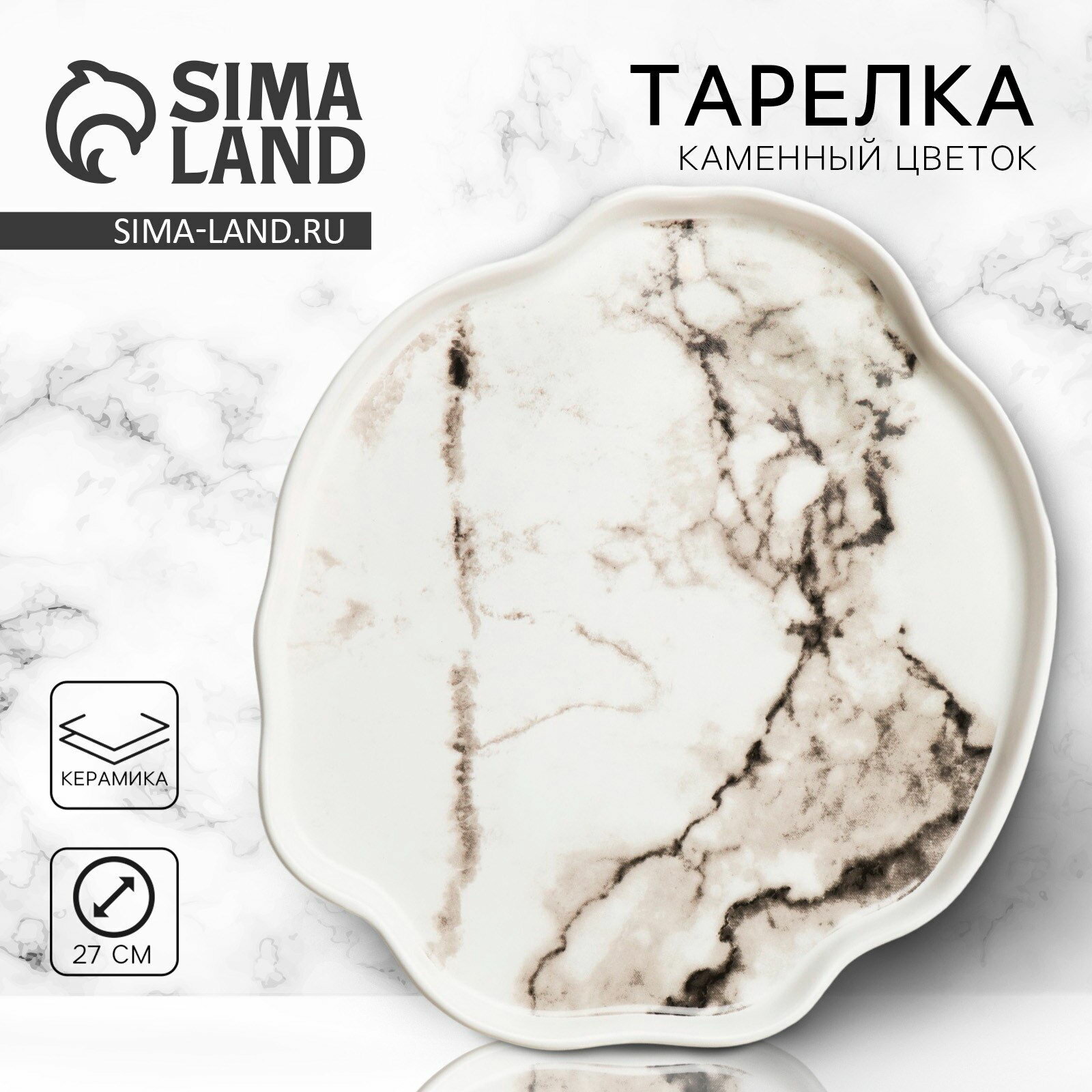 Тарелка плоская керамическая "Белый мрамор", d=27 см, вид тарелки: обеденная