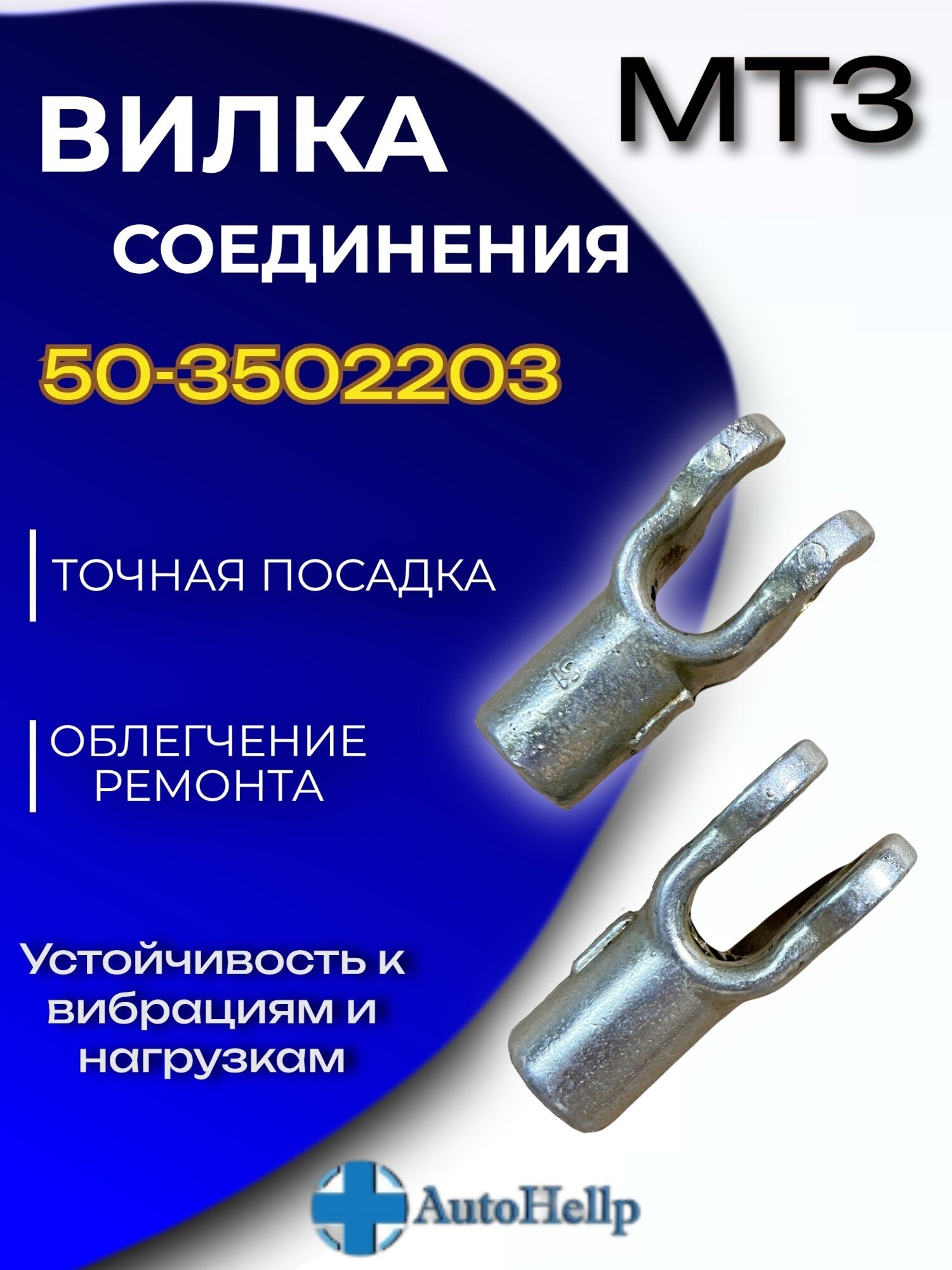 Вилка соединительная 50-3502203 для МТЗ — сцепление, тормоза, ВОМ