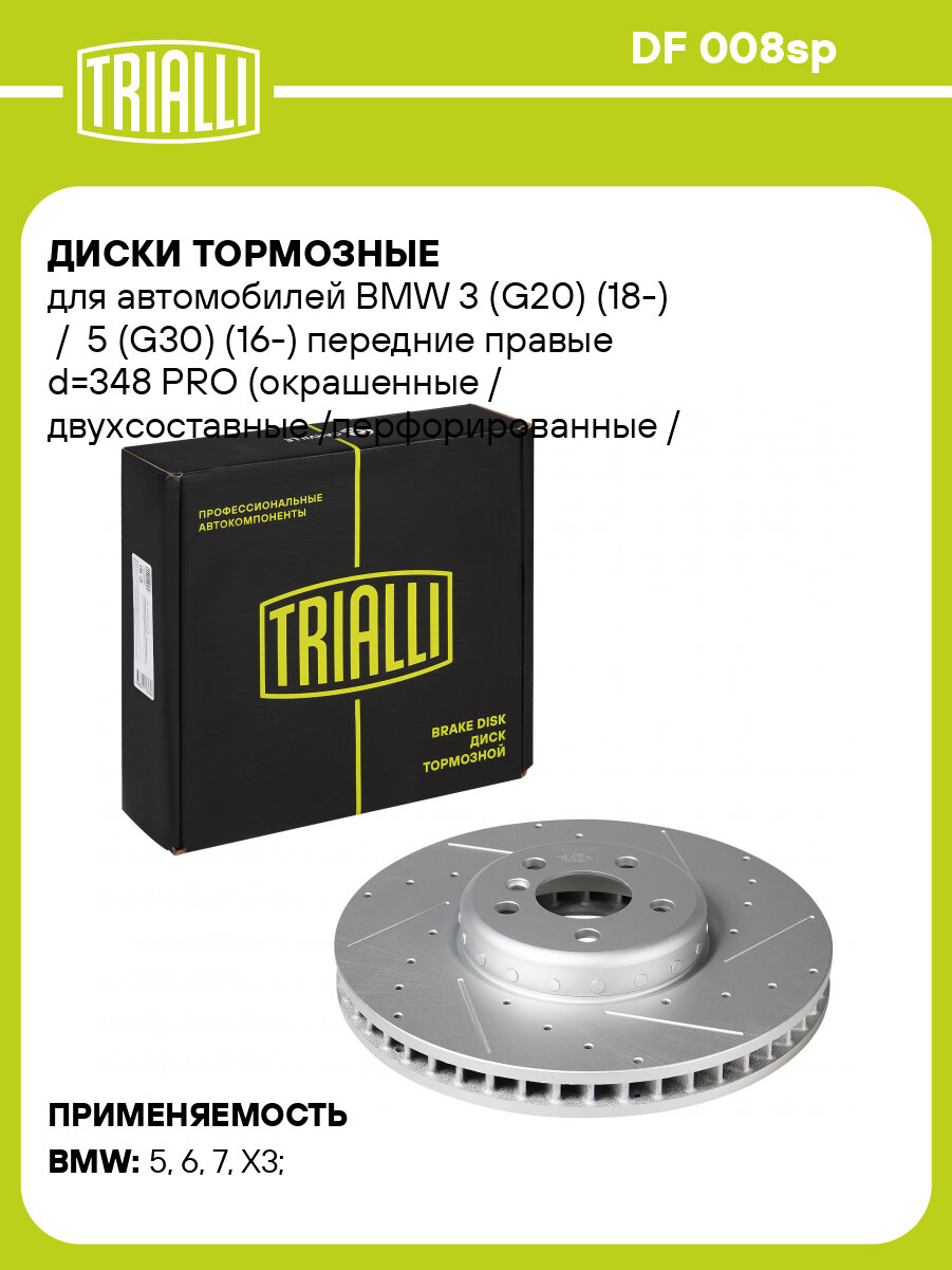 Диски тормозные для автомобилей BMW 3 (G20) (18-) / 5 (G30) (16-) передний правый d=348 PRO (окрашенный / двухсоставной /перфорированный / слотированный) DF 008sp TRIALLI
