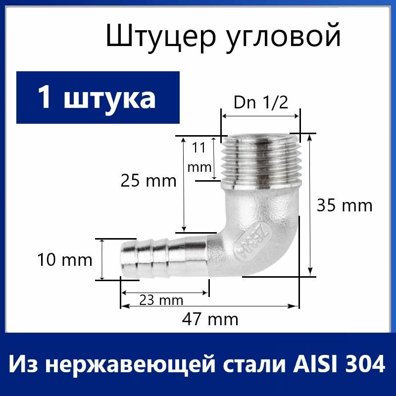Штуцер угловой DN 1/2-10 мм резьба НР, 1 штука, из нержавеющей стали AISI 304