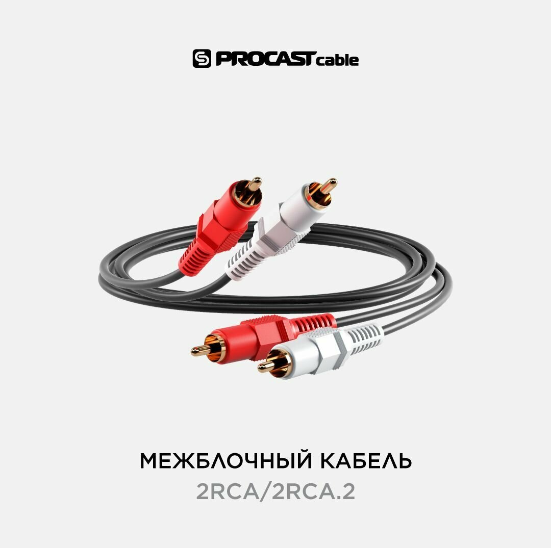 Межблочный кабель 2RCA(m)-2RCA(m), 2 метра, черный, PROCAST cable 2RCA/2RCA.2