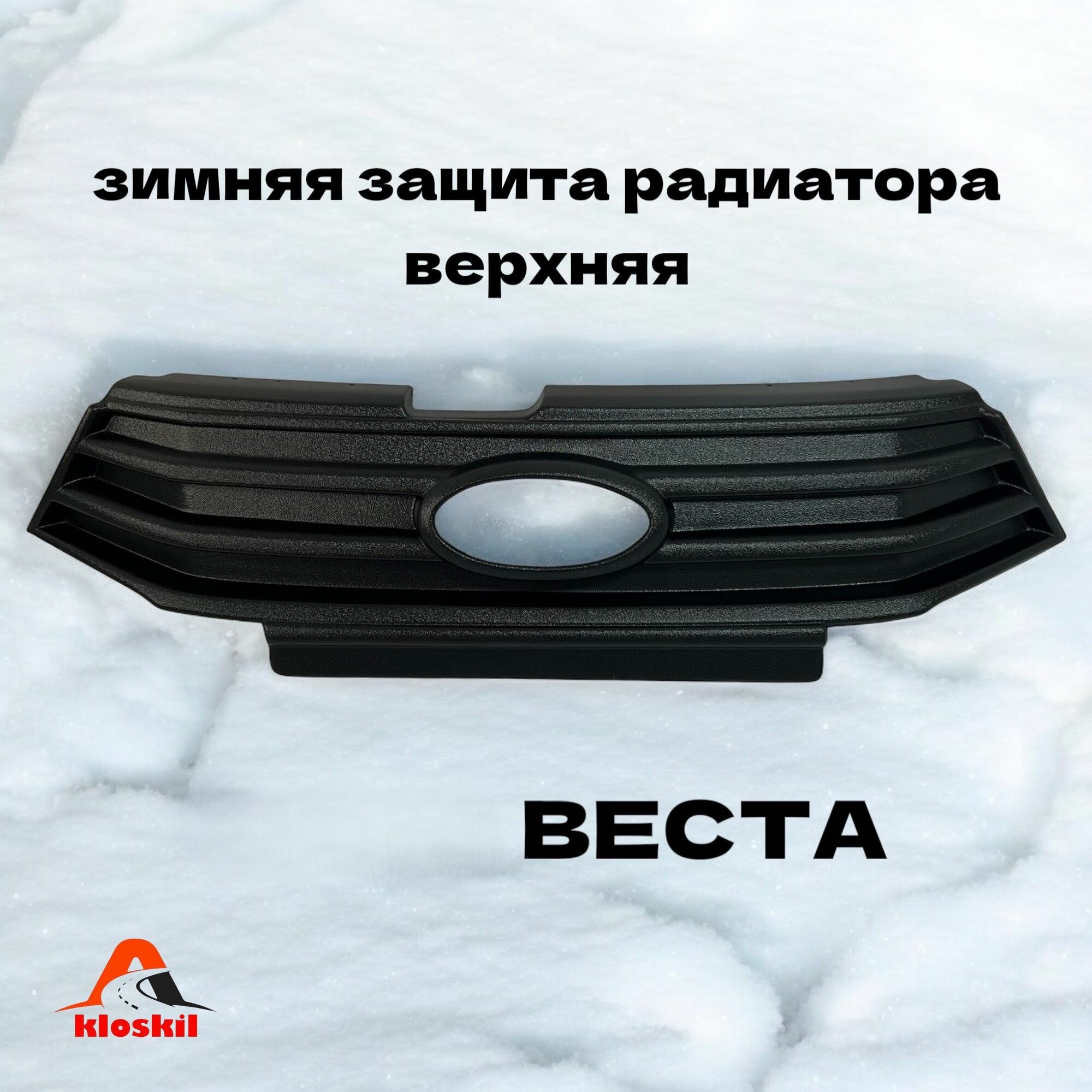 Зимняя защита радиатора верхняя 2180 Веста
