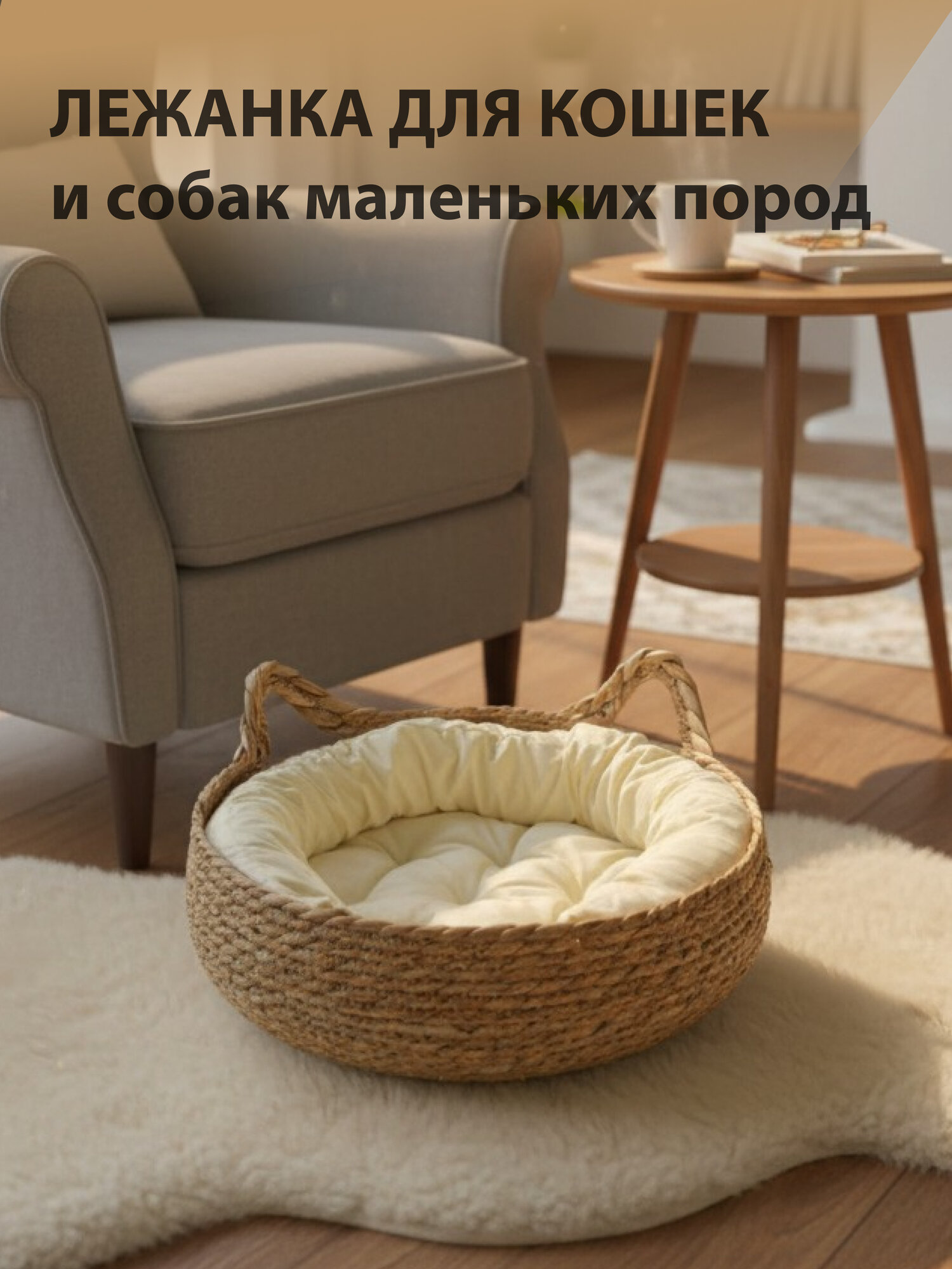 Лежанка для кошек и собак маленьких пород с подушкой красивая соломенная плетеная / Лежак для больших кошек