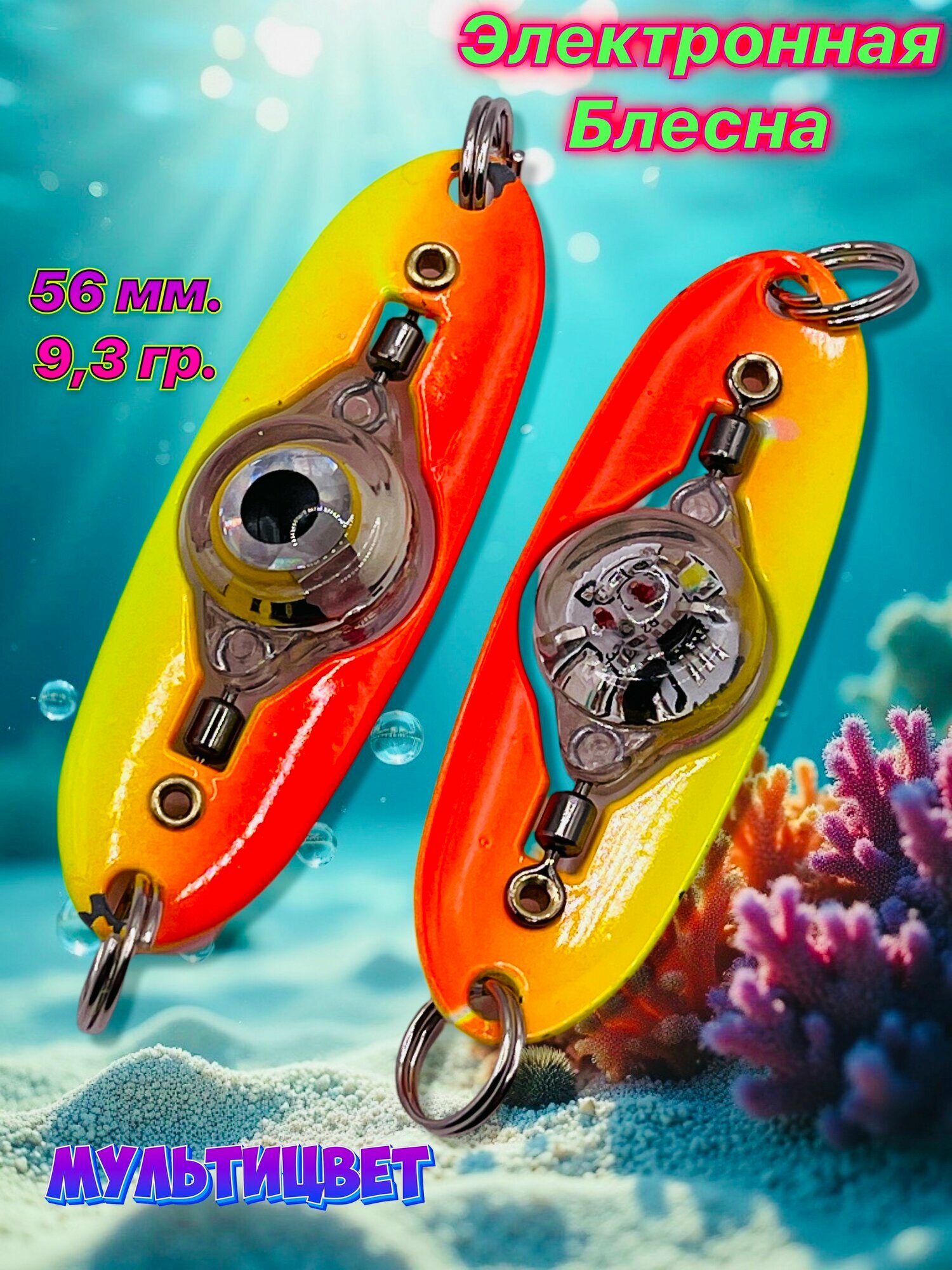 Электронная блесна/ Светящаяся приманка/ Светодиодная блесна 9,3 гр