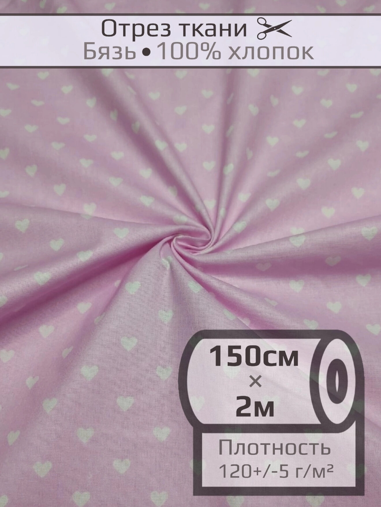 Ткань Бязь, 100% хлопок, отрез 150 см. на 200 см, плотность 120 г/м².