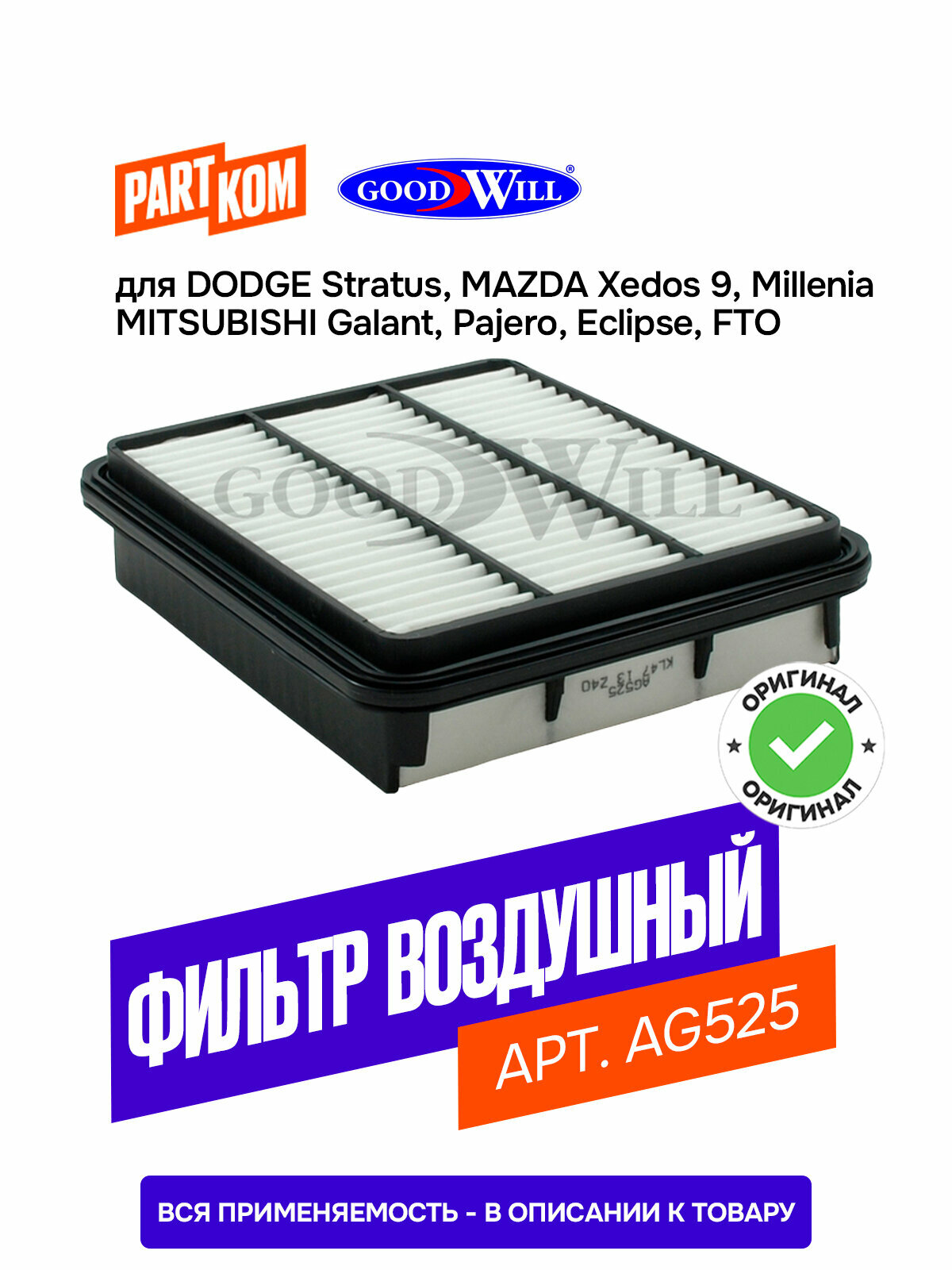 Фильтр воздушный Goodwill AG525 для DODGE Stratus, MITSUBISHI Pajero, MAZDA Millenia