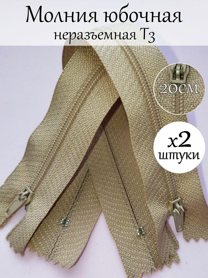 Молния юбочная неразъемная Т3 длина 20см / цвет бежевый / 2шт