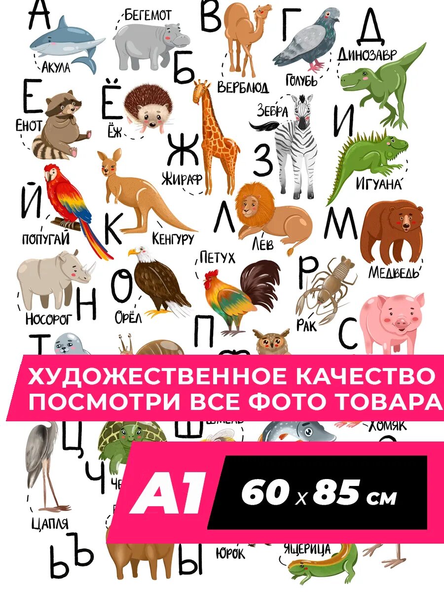 Плакат алфавит русский на стену Буквы и животные A1
