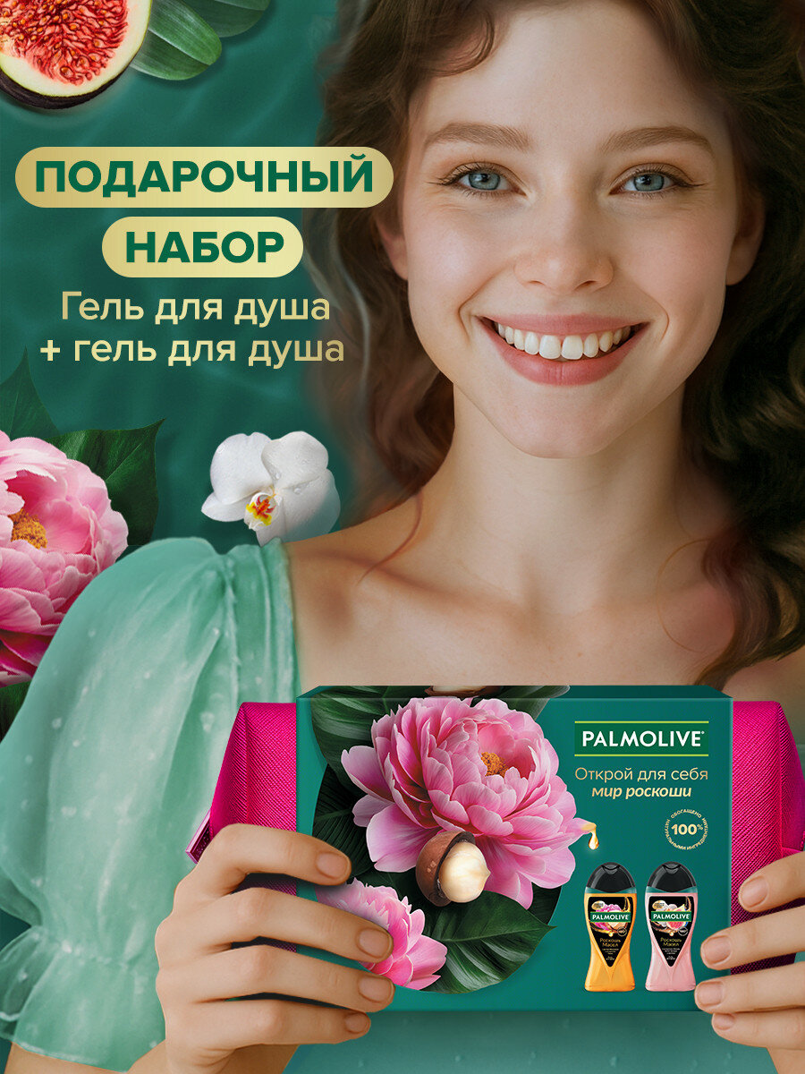 Подарочный набор Palmolive "Роскошь Масел" женский, с косметичкой