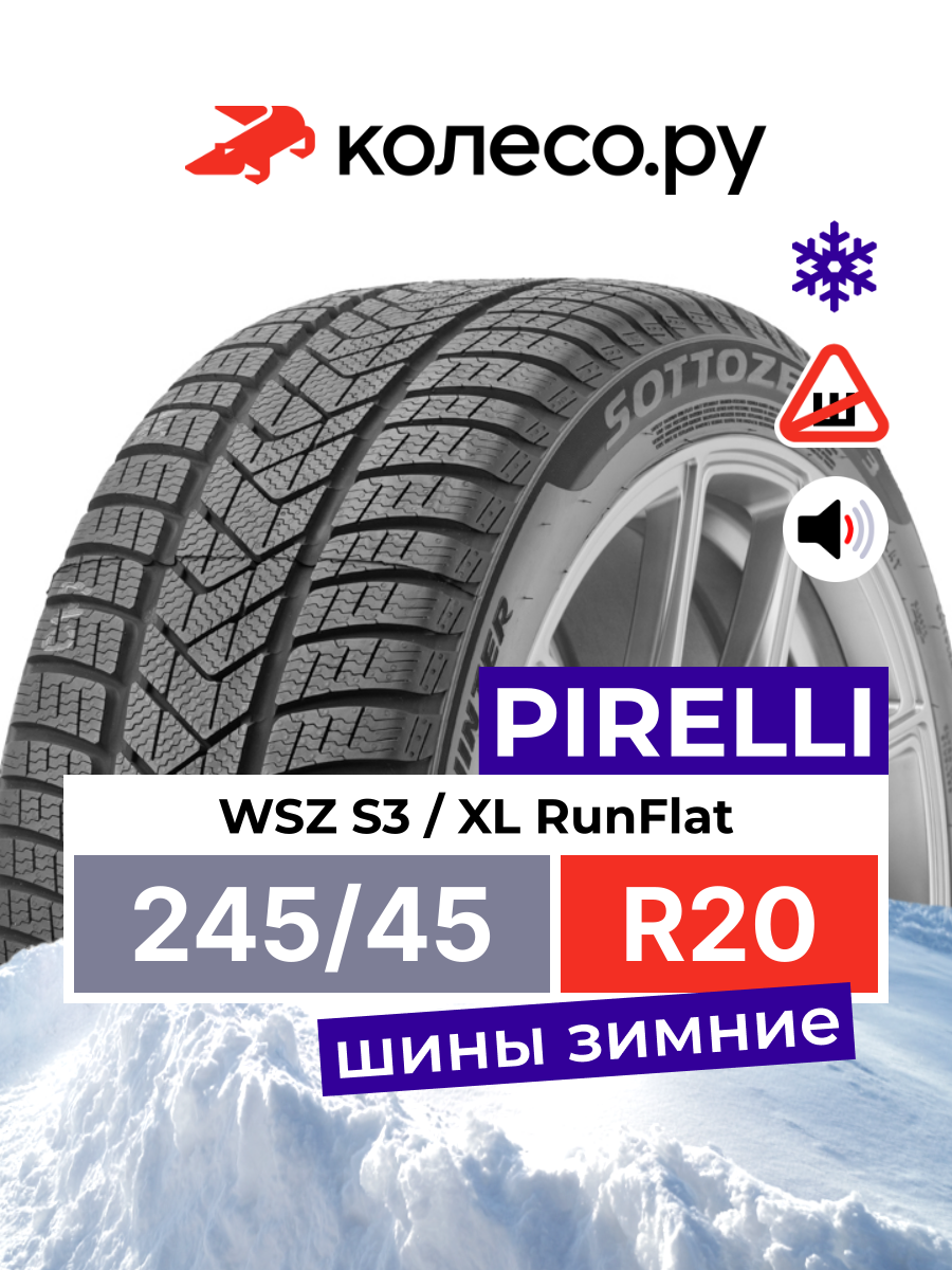 Шины зимние Пирелли WSZ s3 245/45 R20 103V XL Run Flat нешипованная зимняя резина