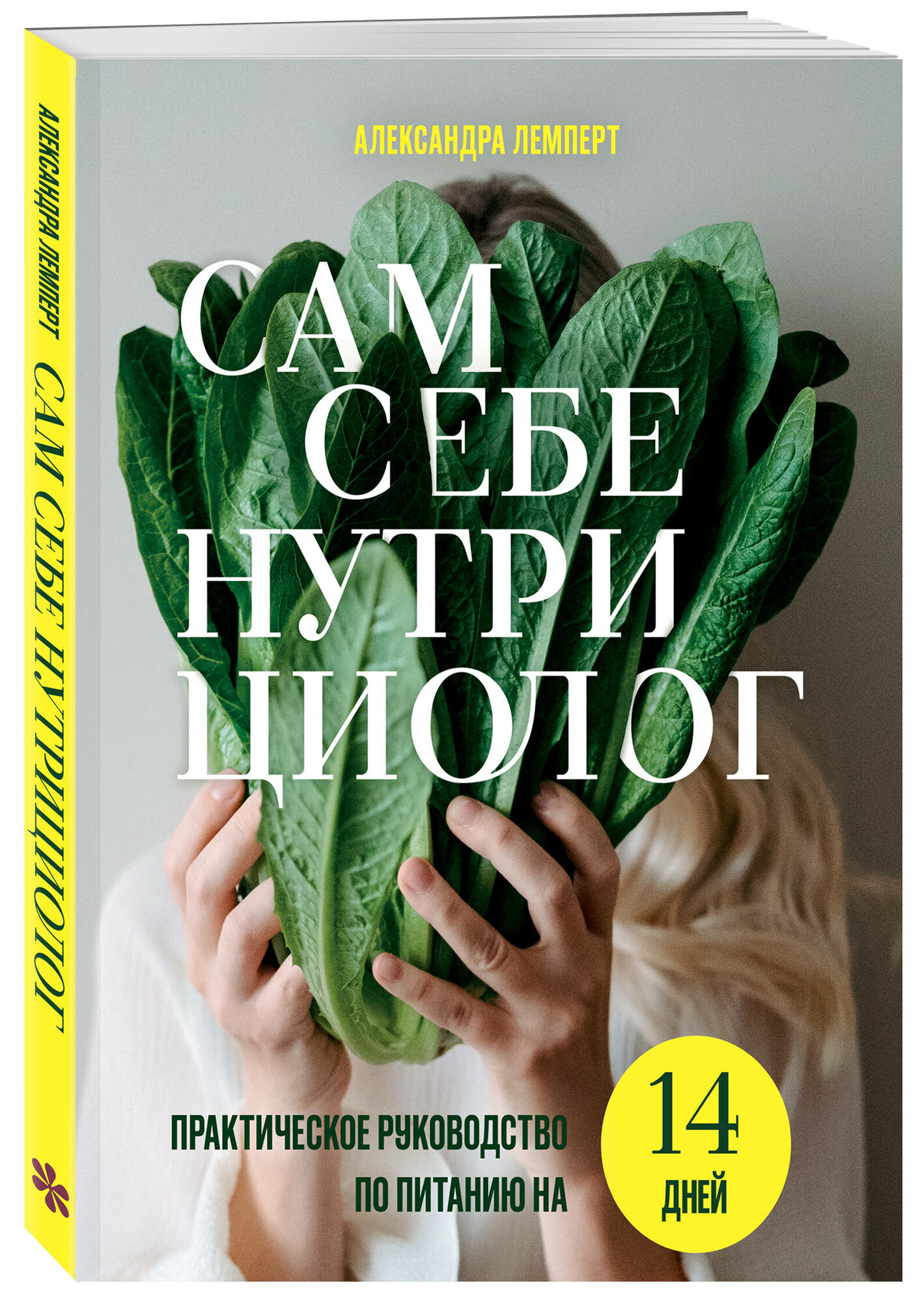 Сам себе нутрициолог практическое руководство по питанию на 14 дней Книга Лемперт АА 16+