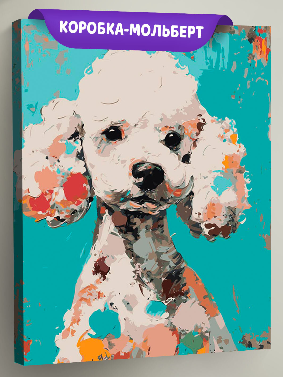 Картина по номерам на холсте с подрамником "Собака пудель щенок арт" Раскраска 40x50 см, Животные Детская