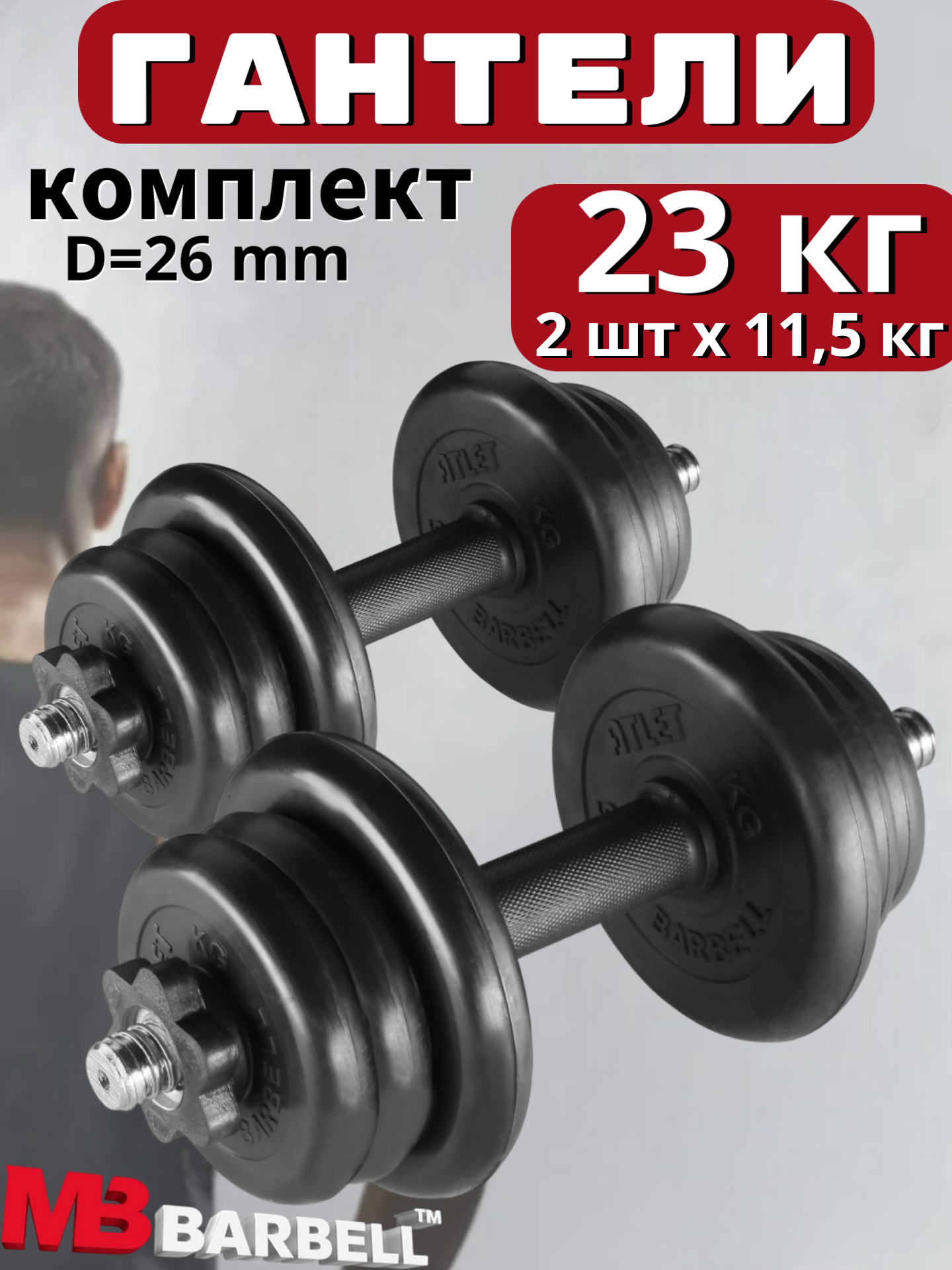 Гантели разборные обрезиненные комплект 2 шт по 11,5 кг MB Barbell
