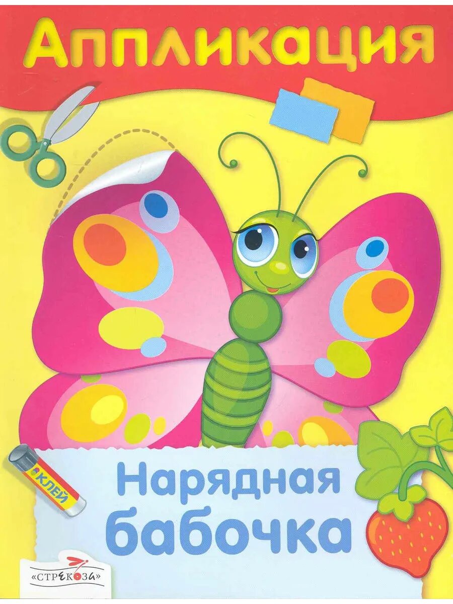 Нарядная бабочка : аппликация