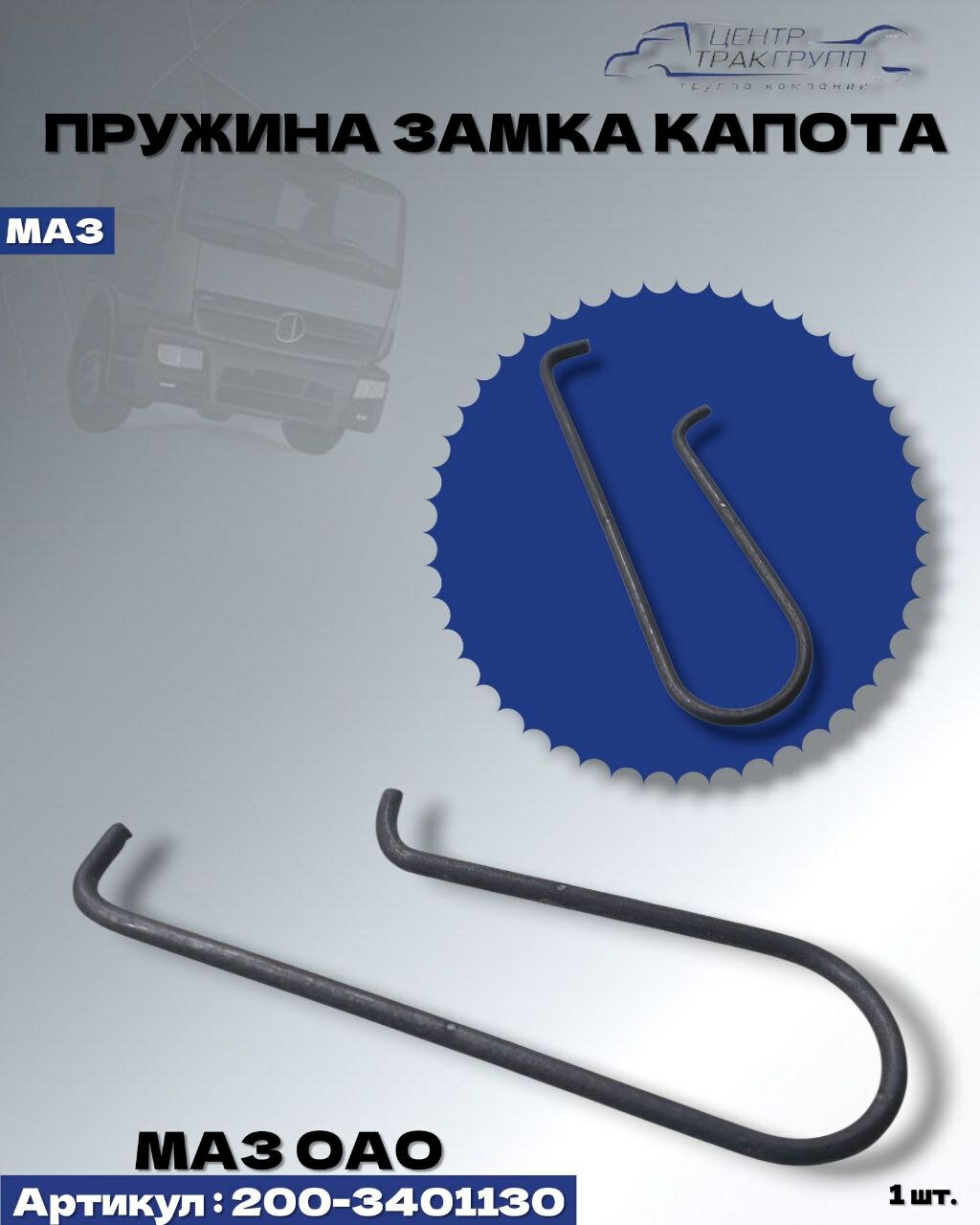 Пружина МАЗ замка капота
