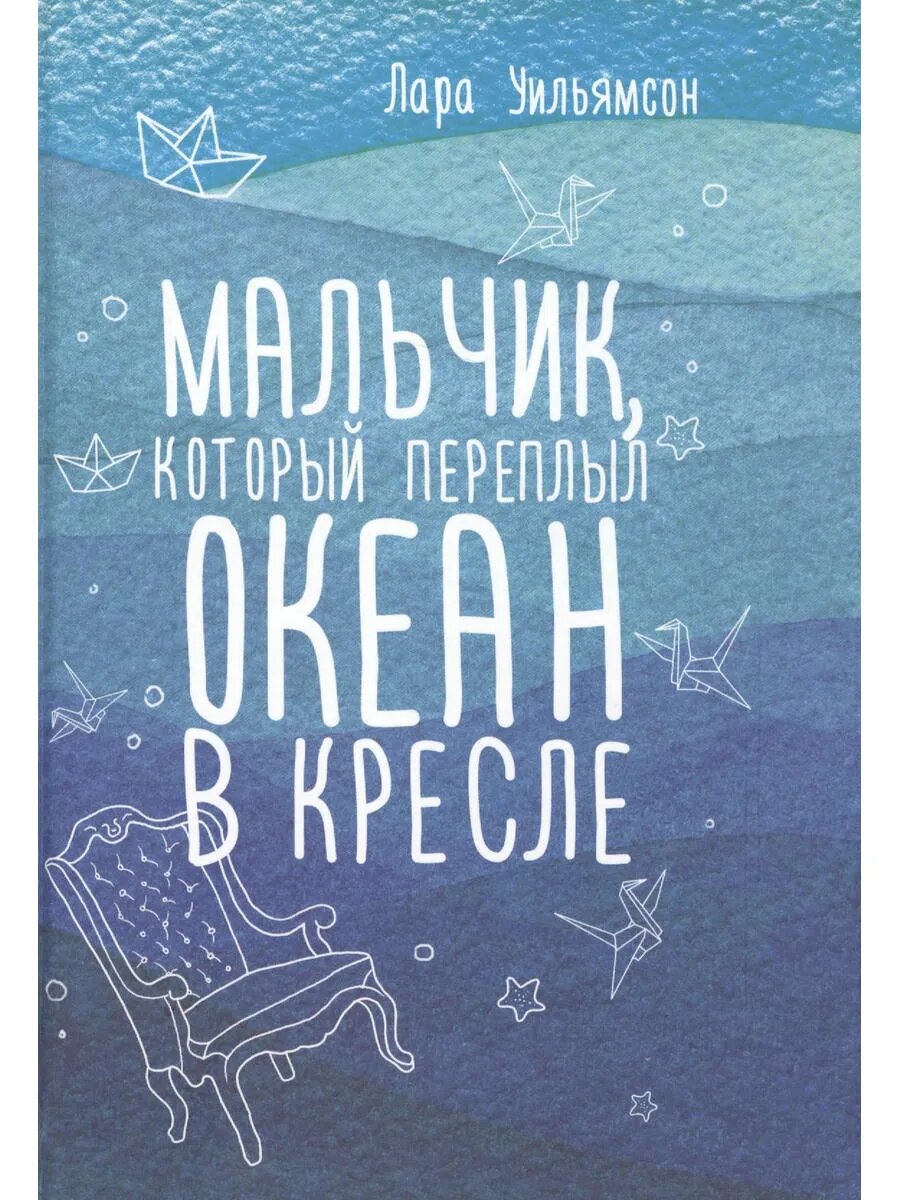 Мальчик, который переплыл океан в кресле