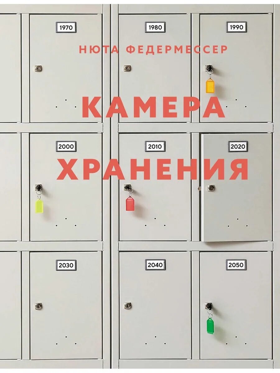 Камера хранения