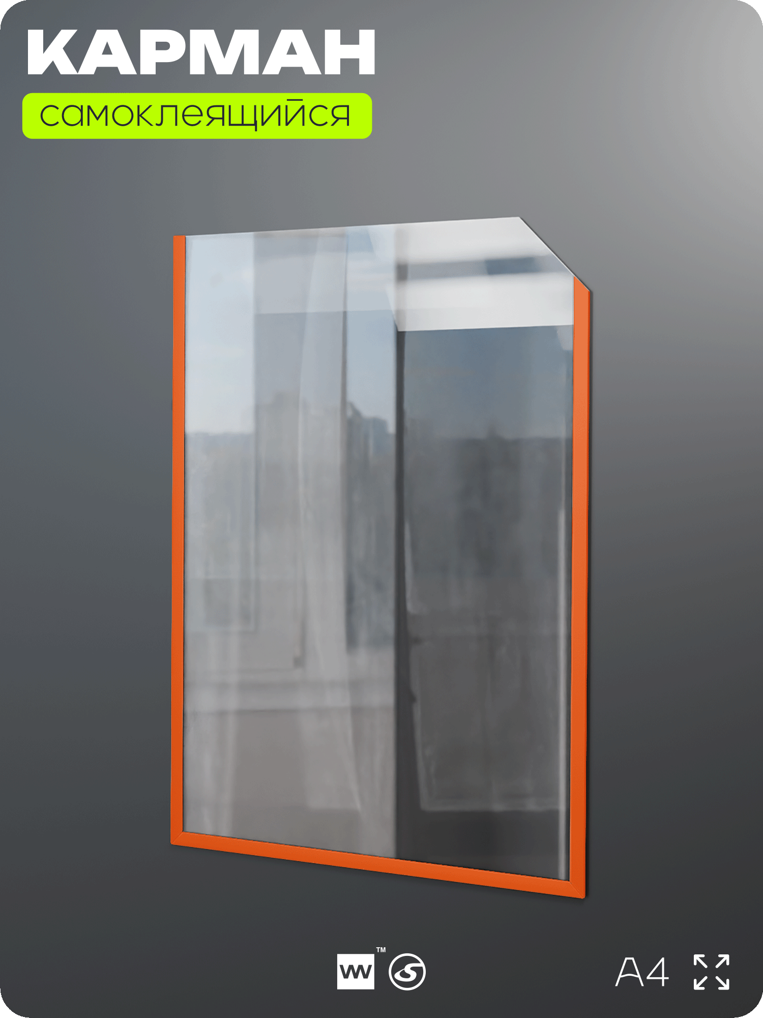 Информационный карман прозрачный А4 со скотчем и кромкой оранжевого цвета, для стенда, стены, Color IPocket, Айдентика Технолоджи