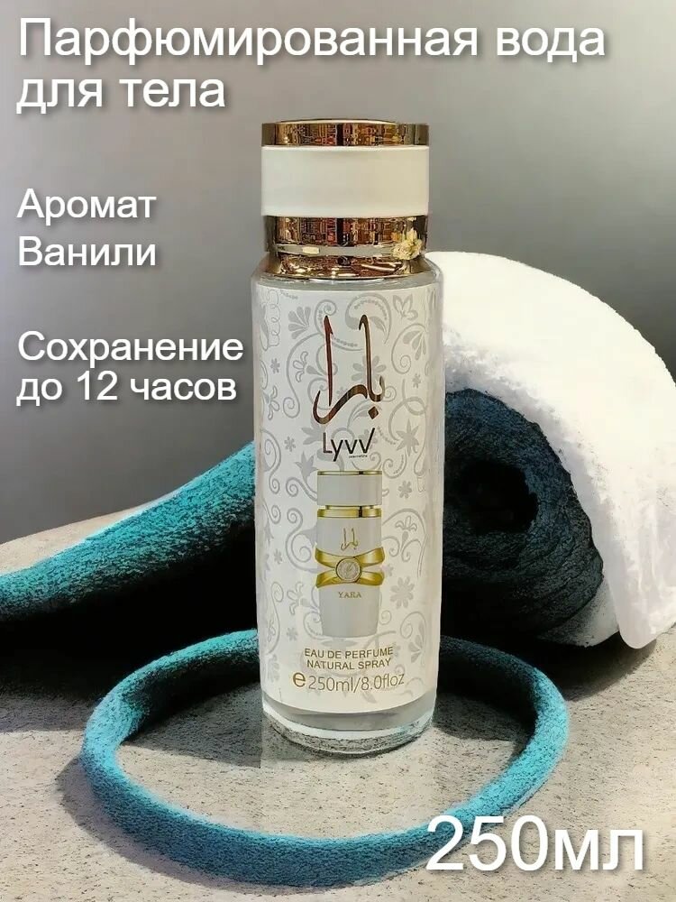Парфюмированная вода ЯРА "Ваниль", для тела, спрей, 100%, 250 мл
