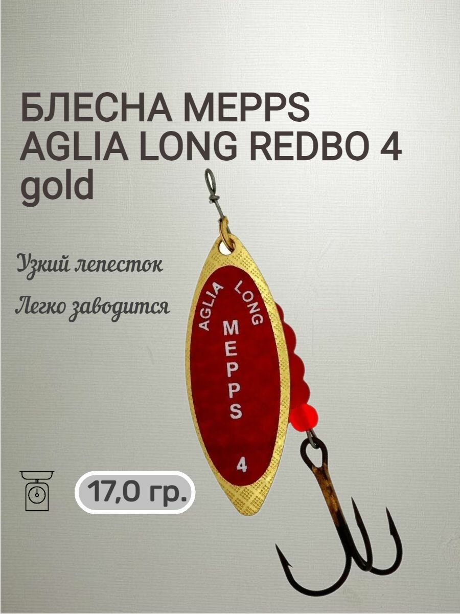 Aglia Long Redbo 4 gold, блесна вращающаяся Mepps
