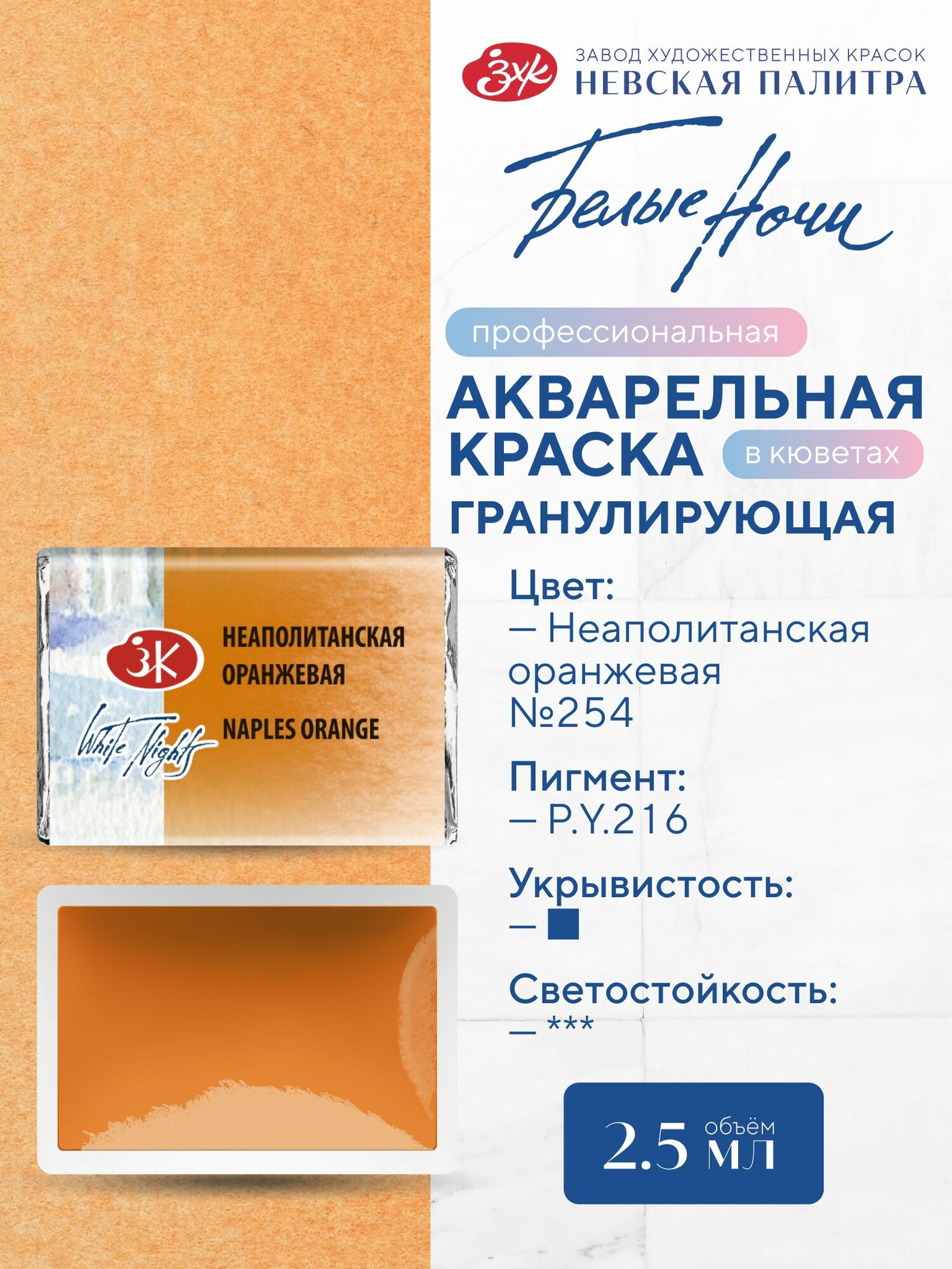 Акварельная краска для рисования Белые ночи неаполитанская оранжевая кювета 2,5 мл
