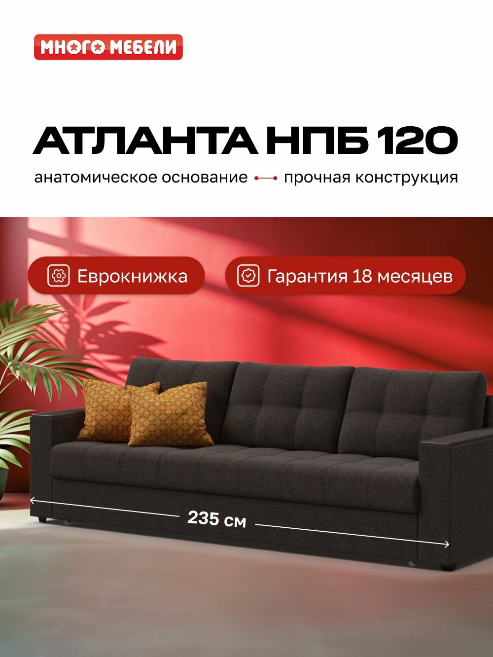 Диван-кровать с ящиком для хранения Атланта НПБ 120, еврокнижка, рогожка Malmo шоколад, 235х100х90 см