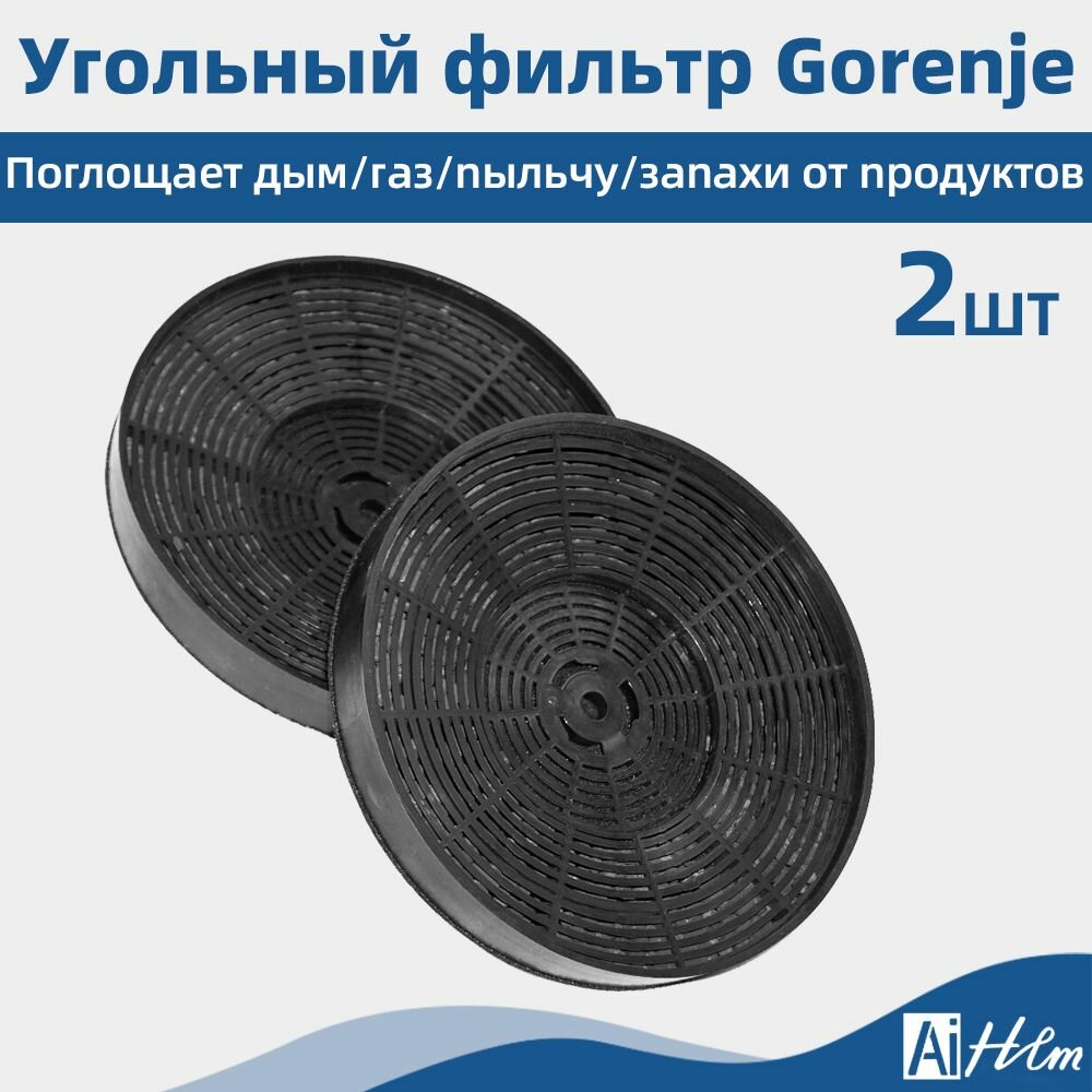 Фильтр угольный для вытяжки 784407