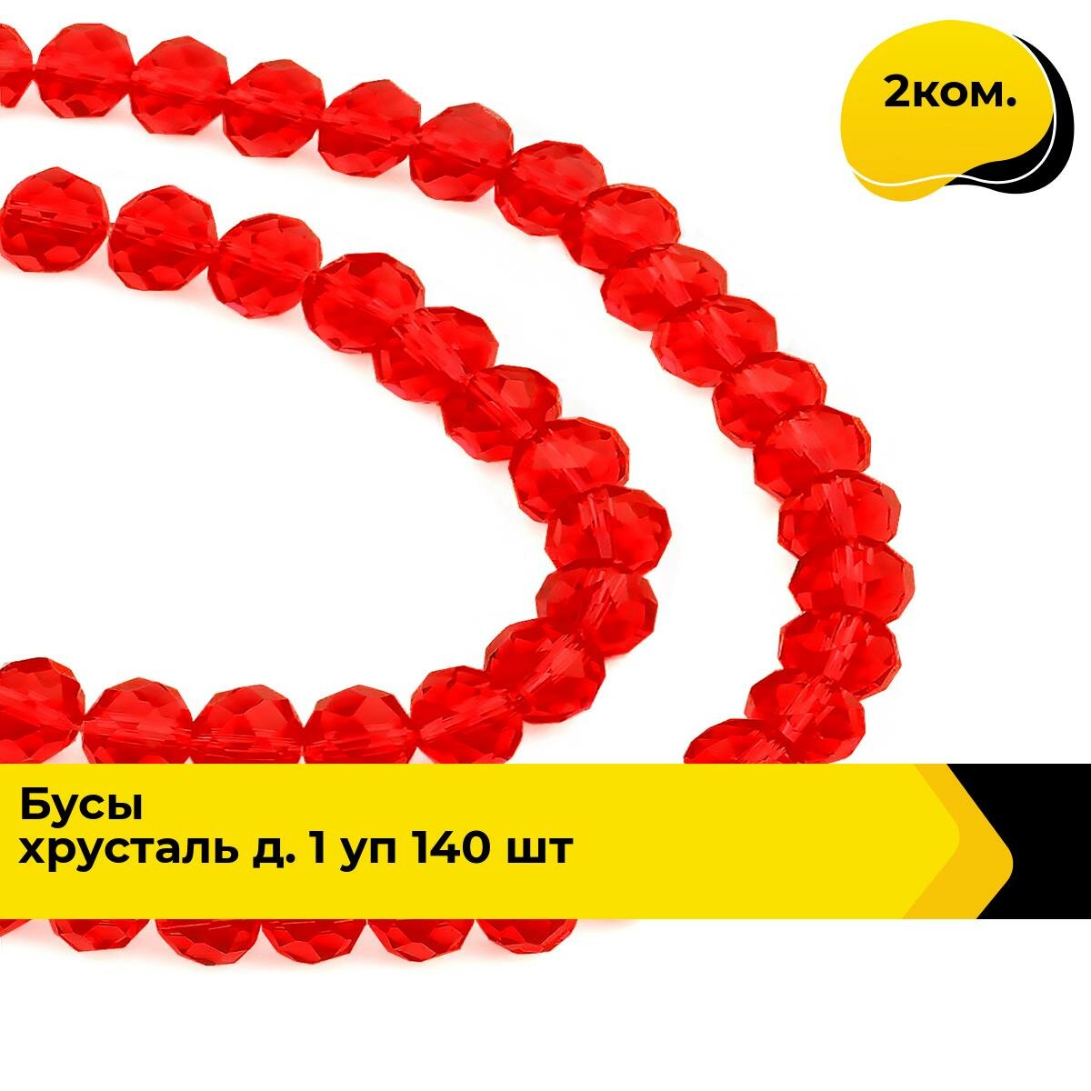 Бусы стекло для рукоделия и шитья, 2 нить