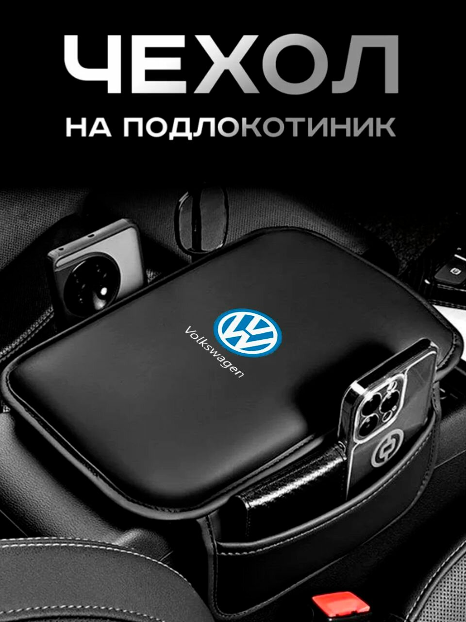 Volkswagen / Чехол / на Подлокотник Автомобиля