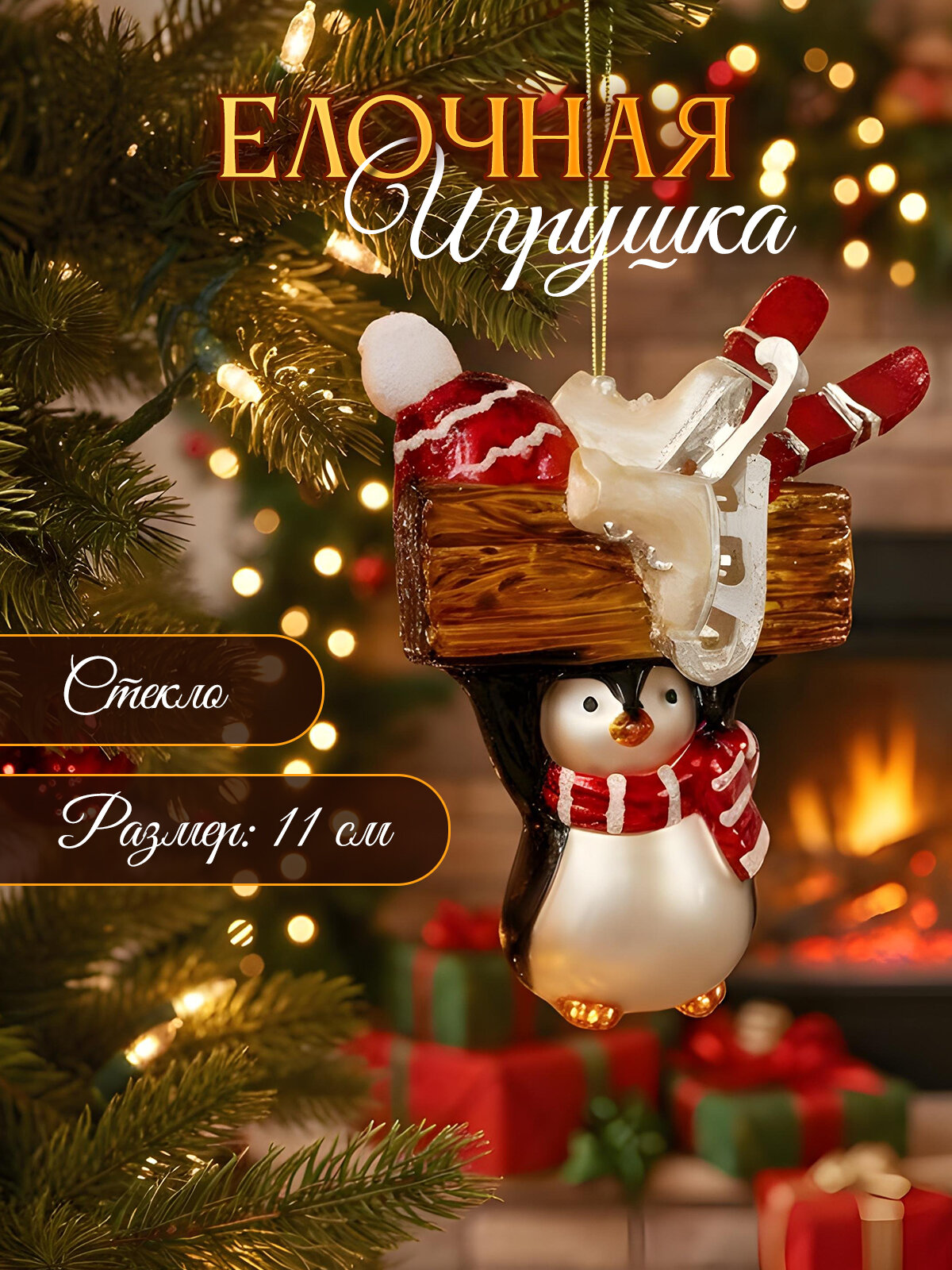 Елочная игрушка /подвеска "Пингвиненок с корзинкой", стекло, 7,9 см х 11,7 см.