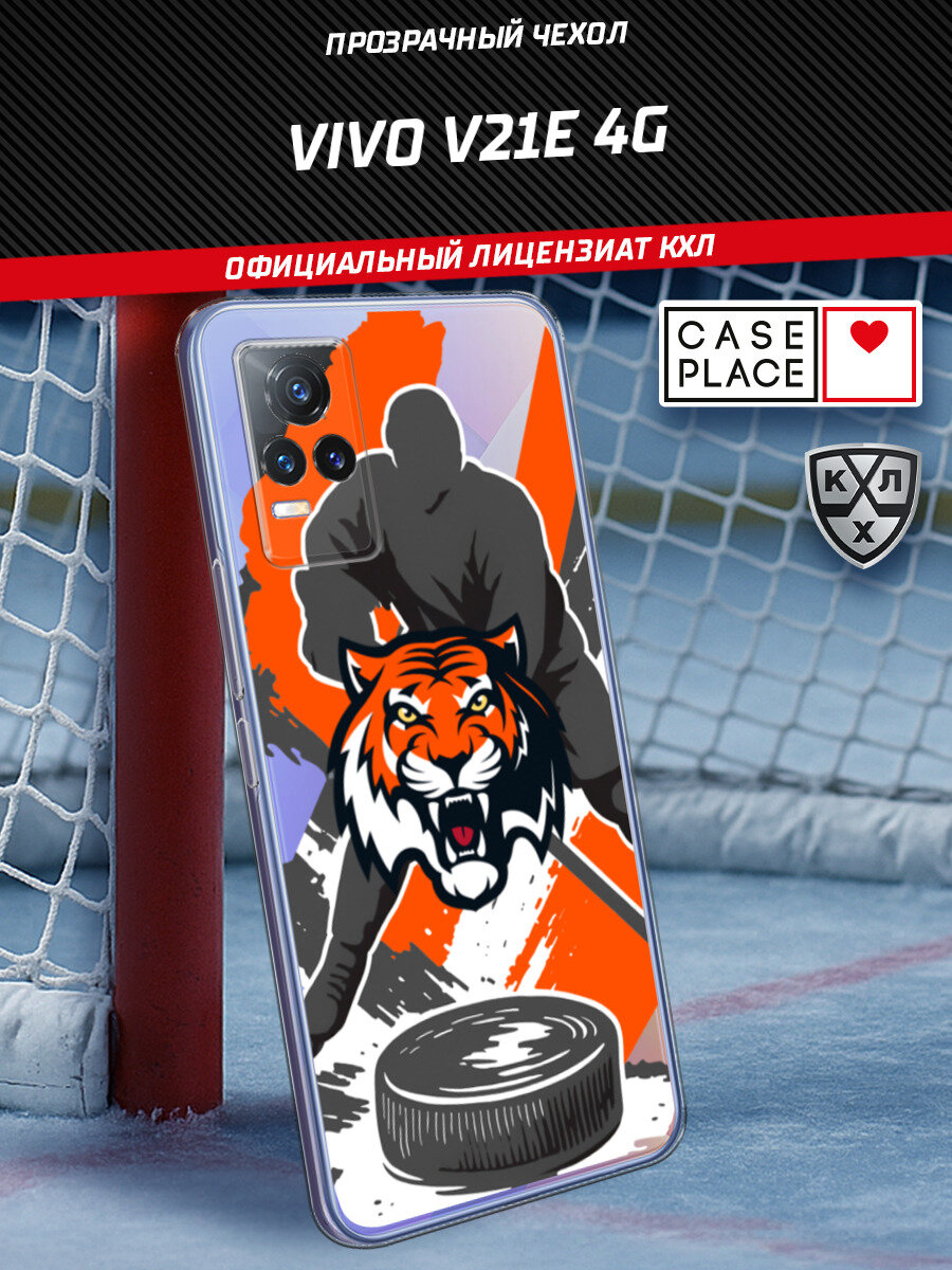 Чехол на Vivo V21e 4G / Виво V21e 4G с принтом КХЛ Тигр с шайбой, прозрачный