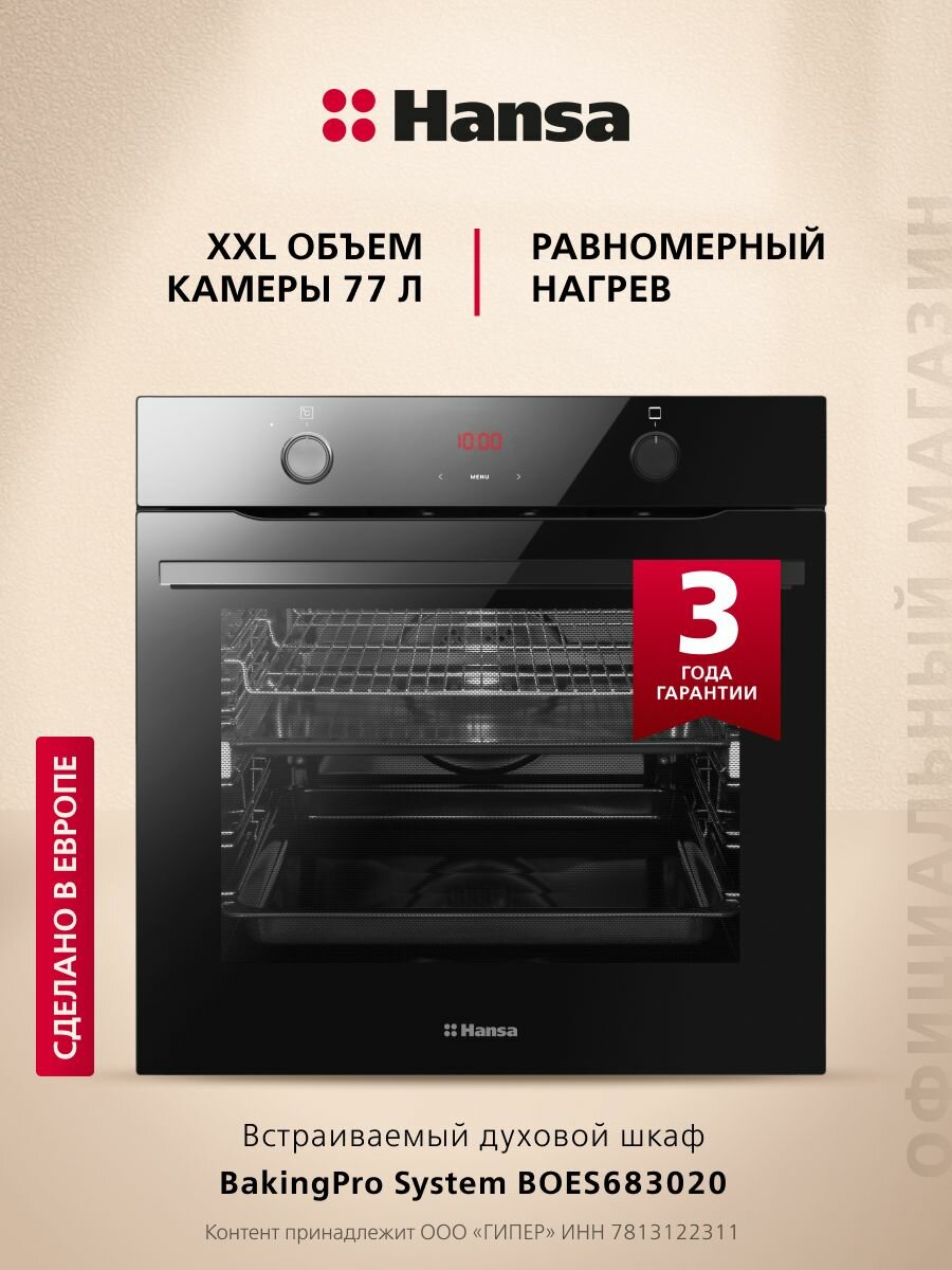 Электрический духовой шкаф Hansa BOES683020 встраиваемый, 60 см, 77 л, 9 режимов, с дисплеем, таймером, конвекцией, грилем и телескопическими направляющими
