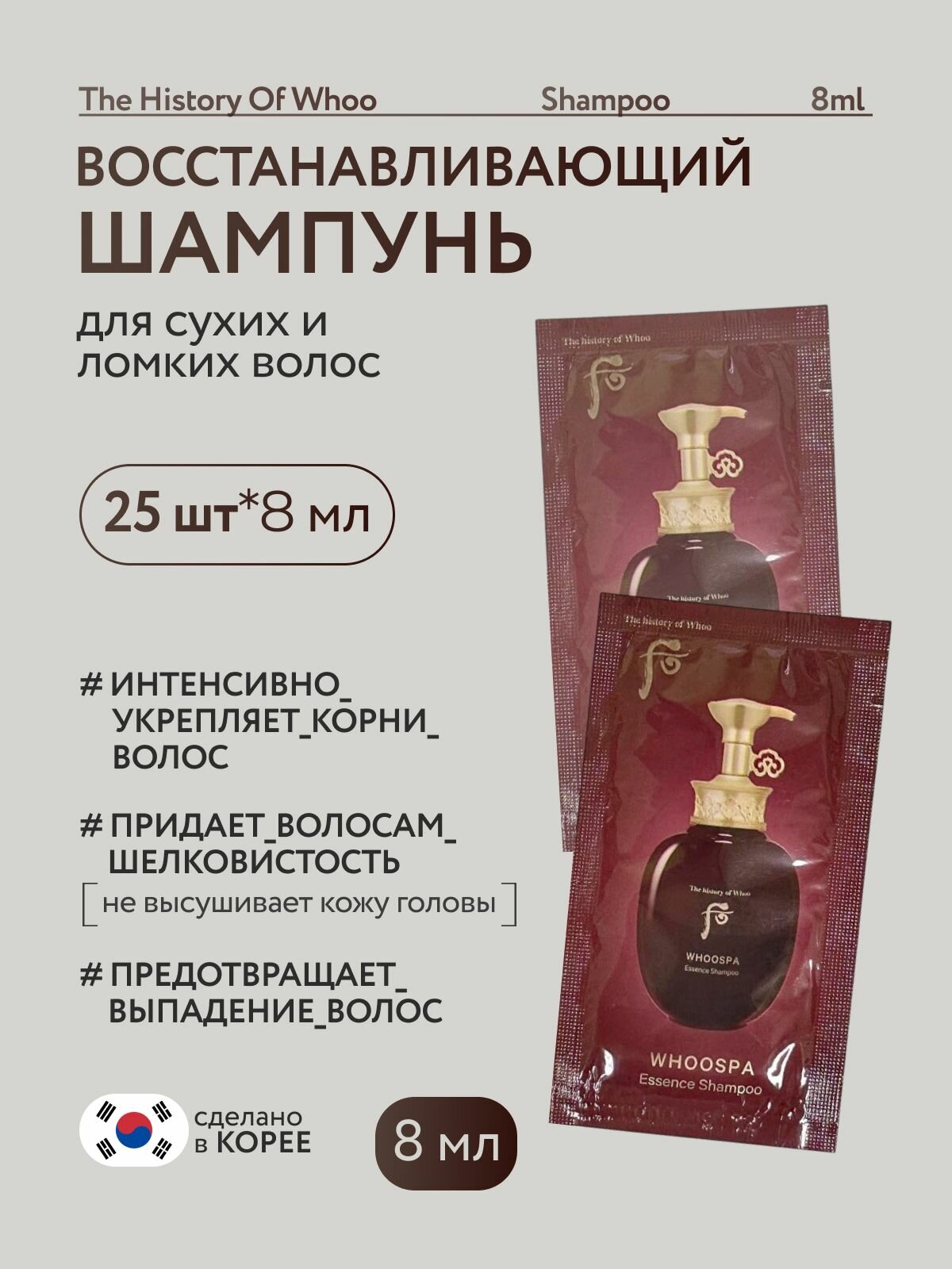 Восстанавливающий корейский шампунь для сухих и ломких волос (25шт*8мл), The History Of Whoo Whoospa Shampoo 8ml