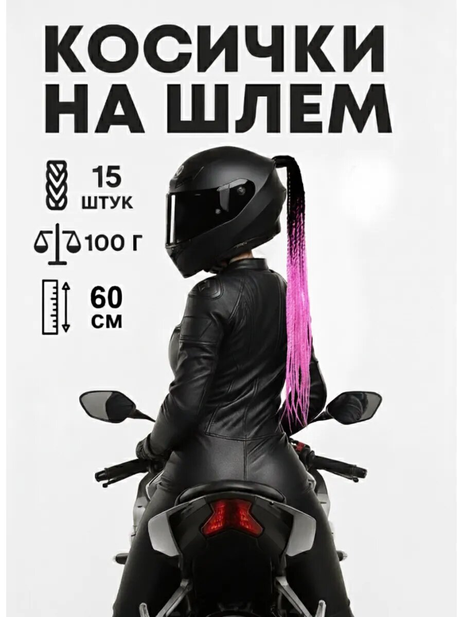 Хвост Косички на шлем мото горнолыжный, мототор, крепление присоска