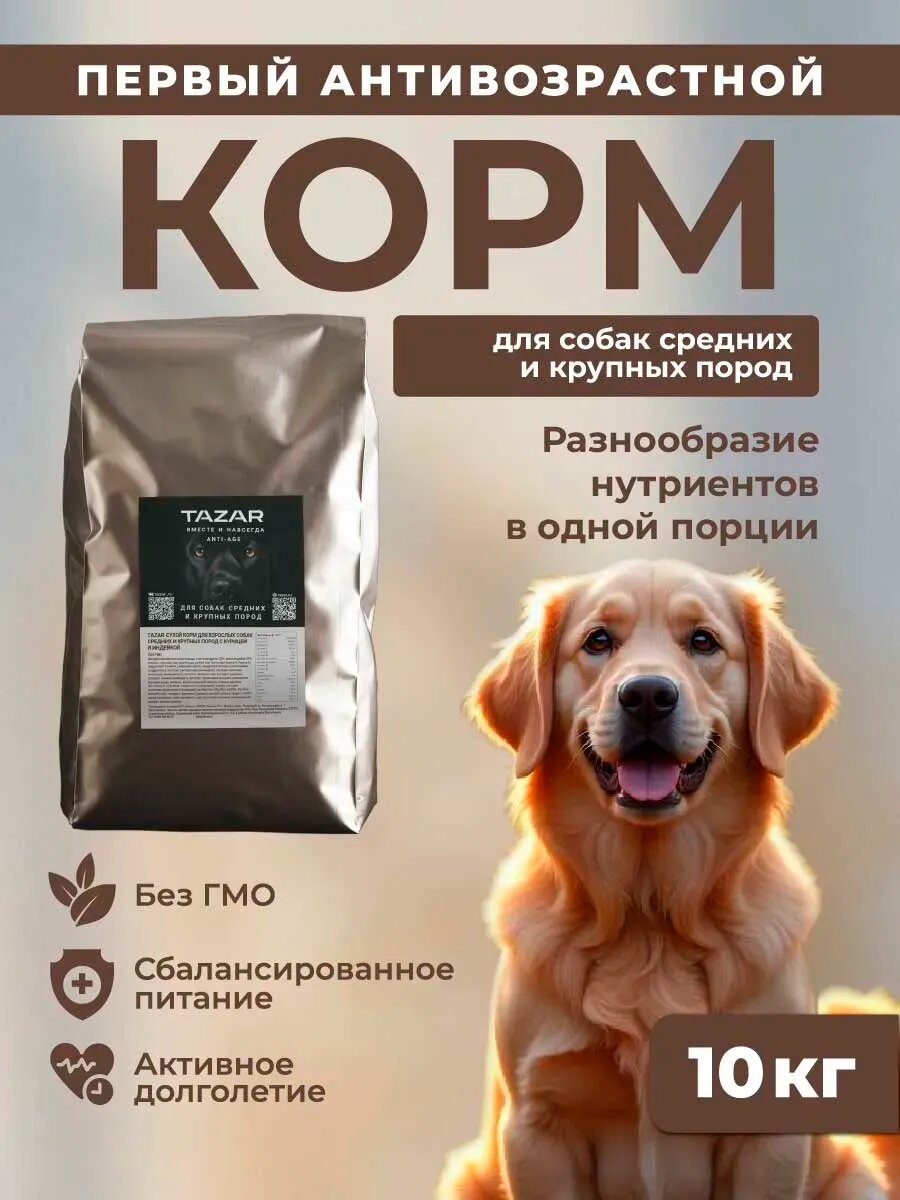 Сухой корм холистик для собак средних и крупных пород тазар