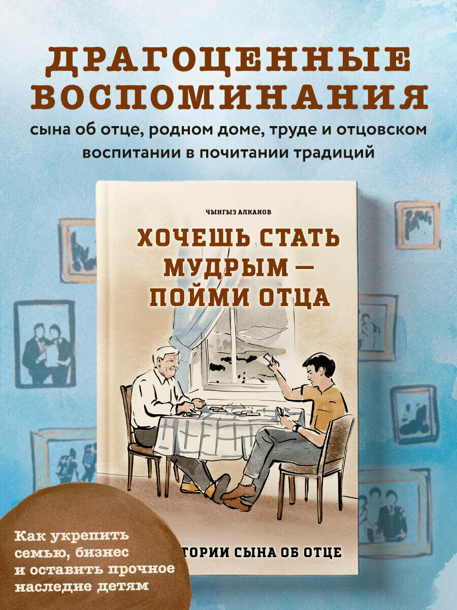 Алканов Ч. Р. Хочешь стать мудрым - пойми отца. 22 истории сына об отце