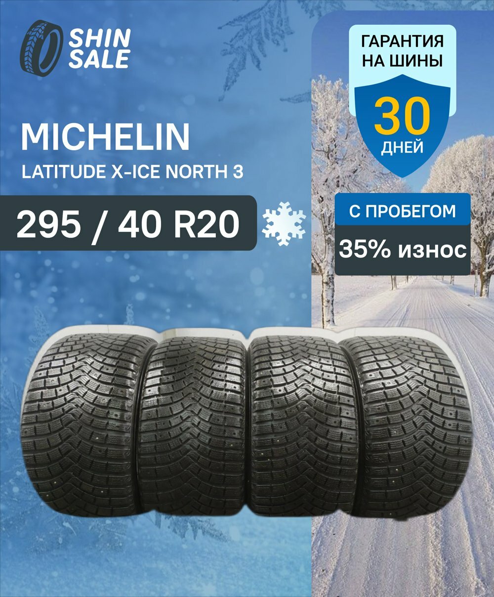 Зимние БУ шины шипованные Michelin Latitude X-Ice North 3 295/40 R20 35.0% износ T0038709