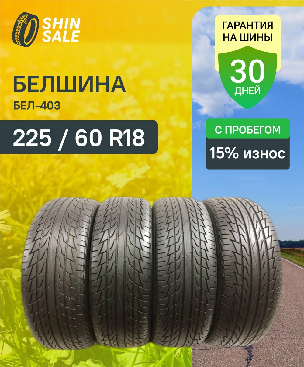 Летние БУ шины Белшина Бел-403 225/60 R18 15.0% износ T0147719