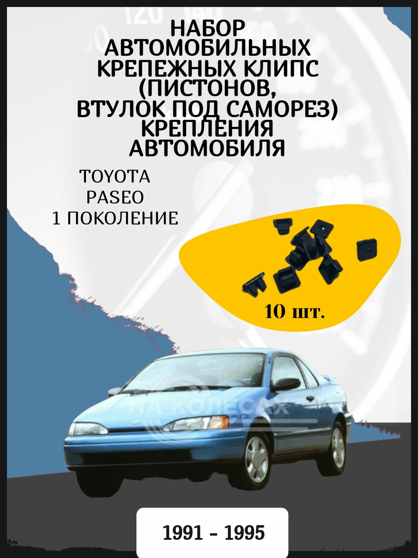 Набор автомобильных крепежных клипс (пистонов, втулок под саморез) крепления автомобиля Toyota Paseo купе, 1 поколение Год выпуска: 1991 - 1995