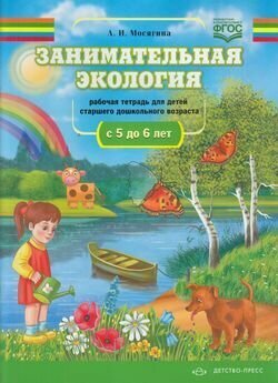 Мосягина Л. И. Занимательная экология. Рабочая тетрадь для детей старшего дошкольного возраста Детство-Пресс 2025
