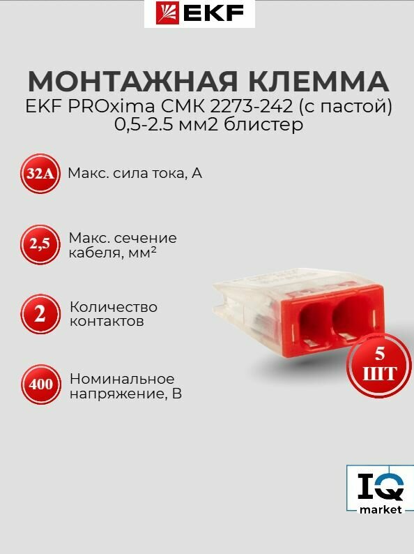 Строительно-монтажная клемма EKF PROxima СМК 2273-242 (с пастой) 2 отверстия 0,5-2.5 мм2 блистер (5шт.) - 1 уп.