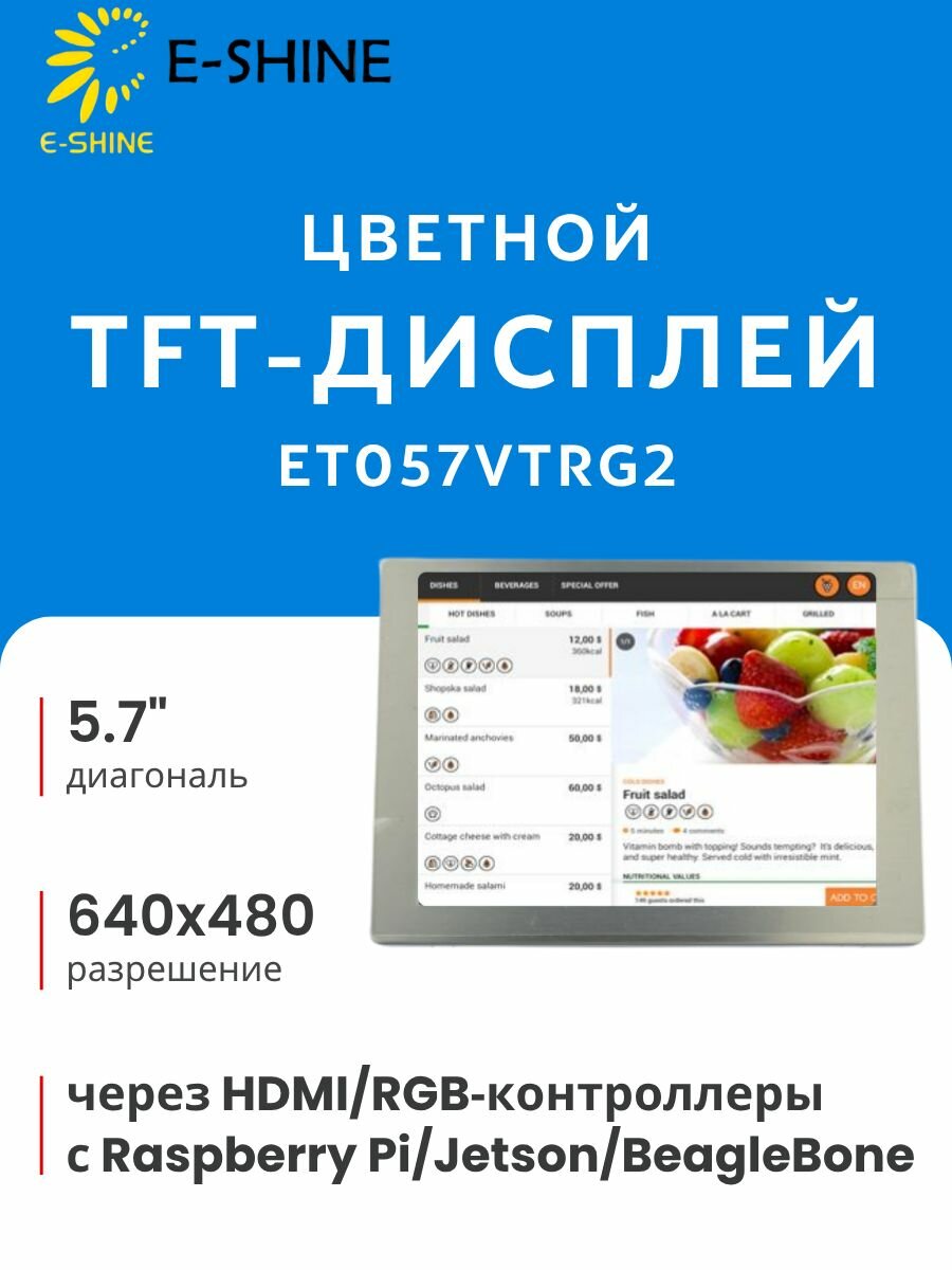 Цветной TFT-дисплей 640x480 HDMI/RGB контроллеры с Raspberry Pi/Jetson/BeagleBone, диагональ 5.7", интерфейс RGB (6bit), 144x104.6x13 мм ESHINE ET057VTRG2