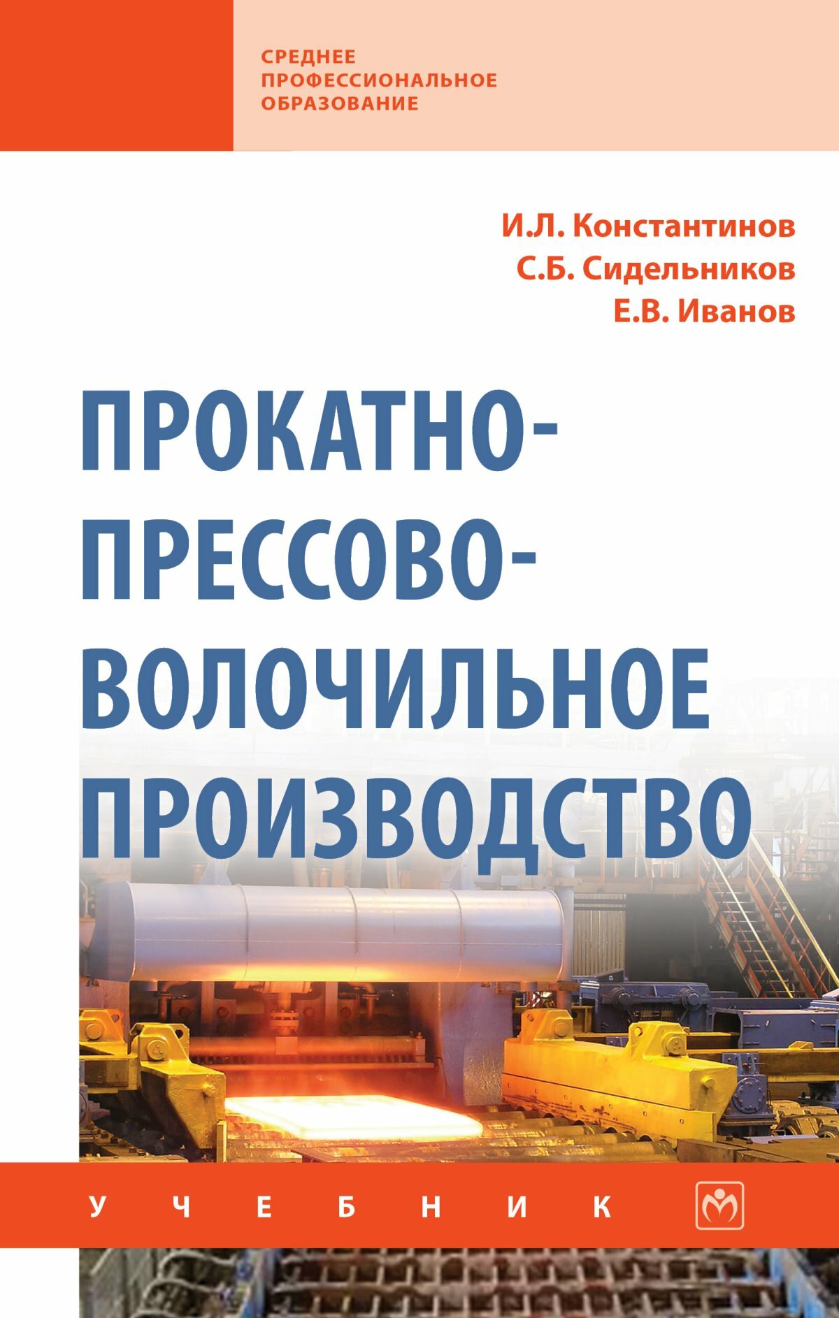 Прокатно-прессово-волочильное производство. Уч: Уч./Константинов И. Л, Сидельников С. Б, Иванов Е. В.-М: НИЦ ИНФРА-М,2024