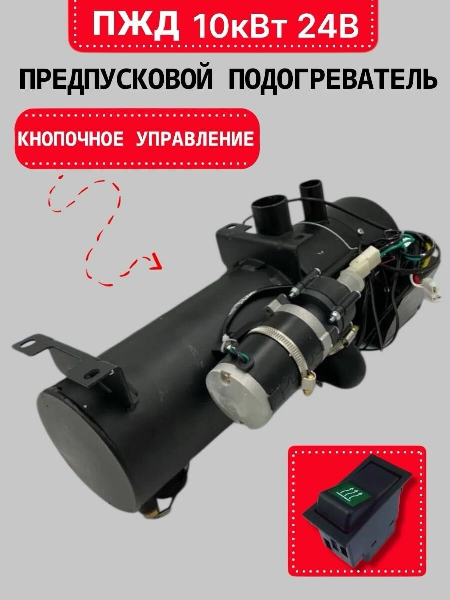 Предпусковой подогреватель ПЖД 24в 10 квт дизельный автономный