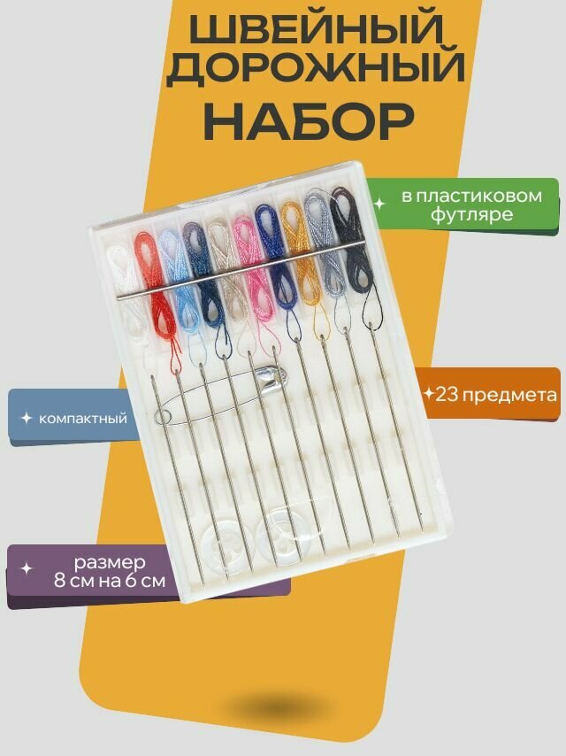 Швейный набор дорожный 23 предмета в пластиковом футляре 8 х 6 см