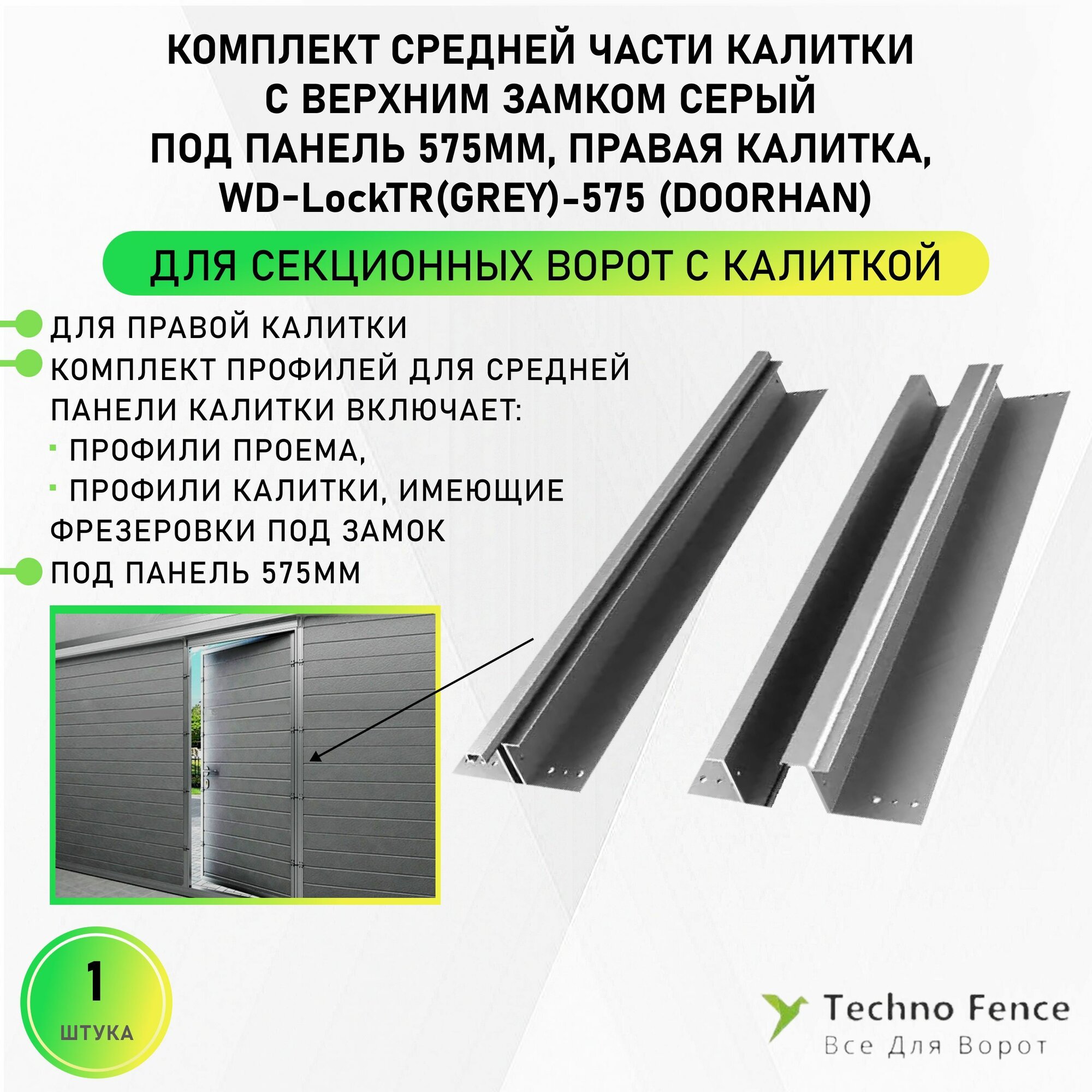 Комплект средней части калитки с верхним замком серебристый под панель 575мм, правая калитка, WD-LockTR(grey)-575 - DoorHan