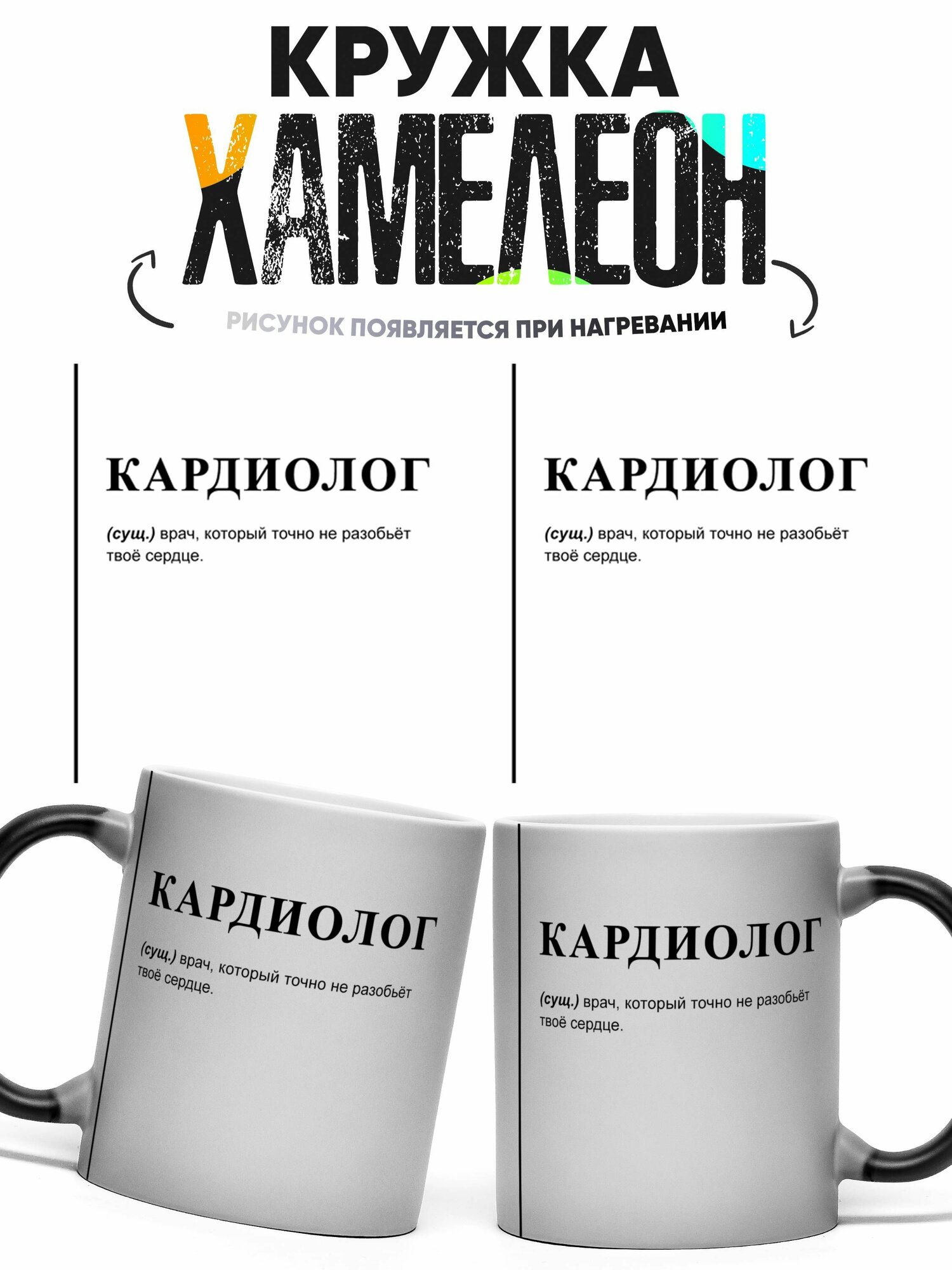 Кружка хамелеон Кардиолог врач который точно не разобьет твое сердце 330 мл