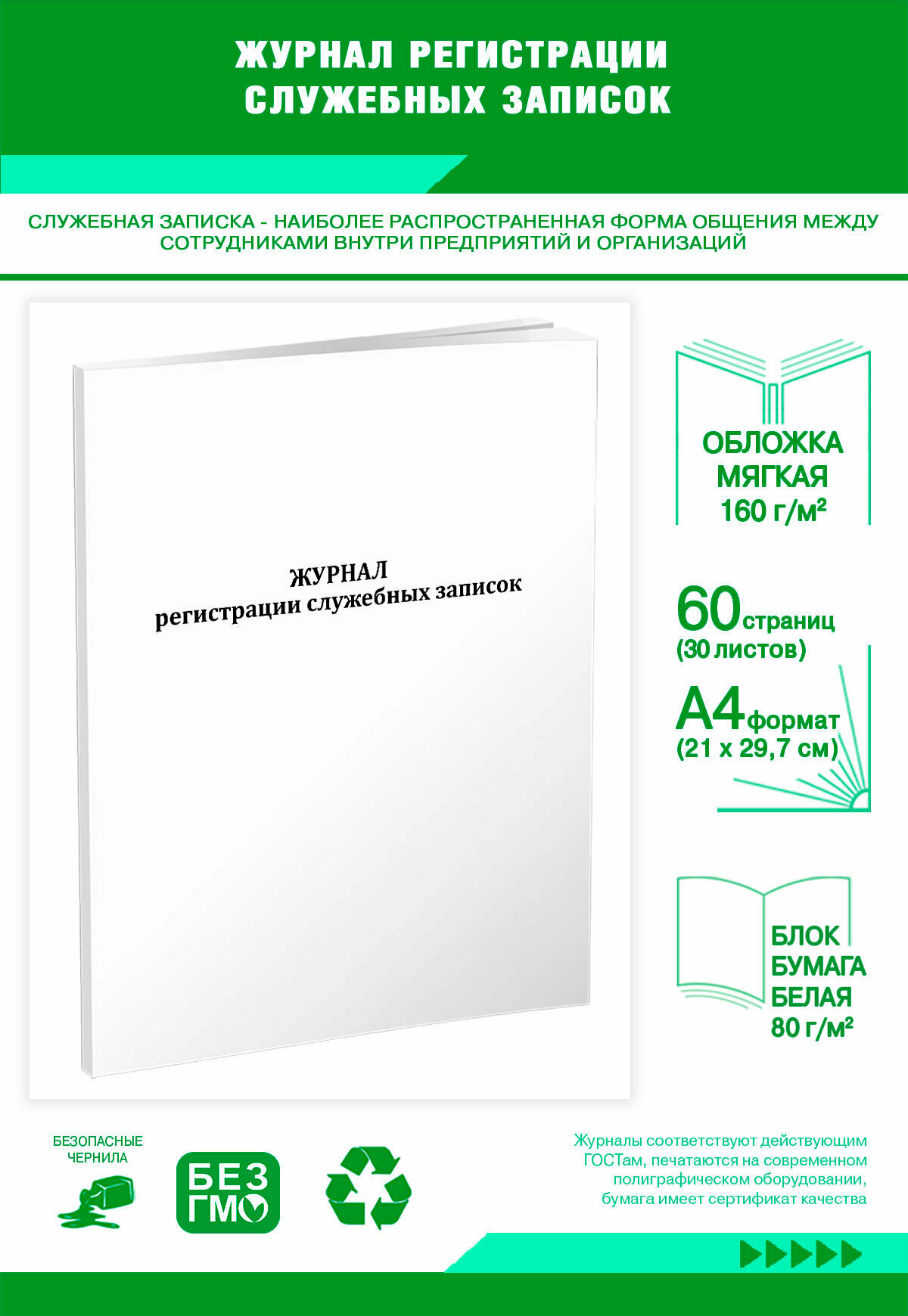 Журнал регистрации служебных записок (60 страниц)